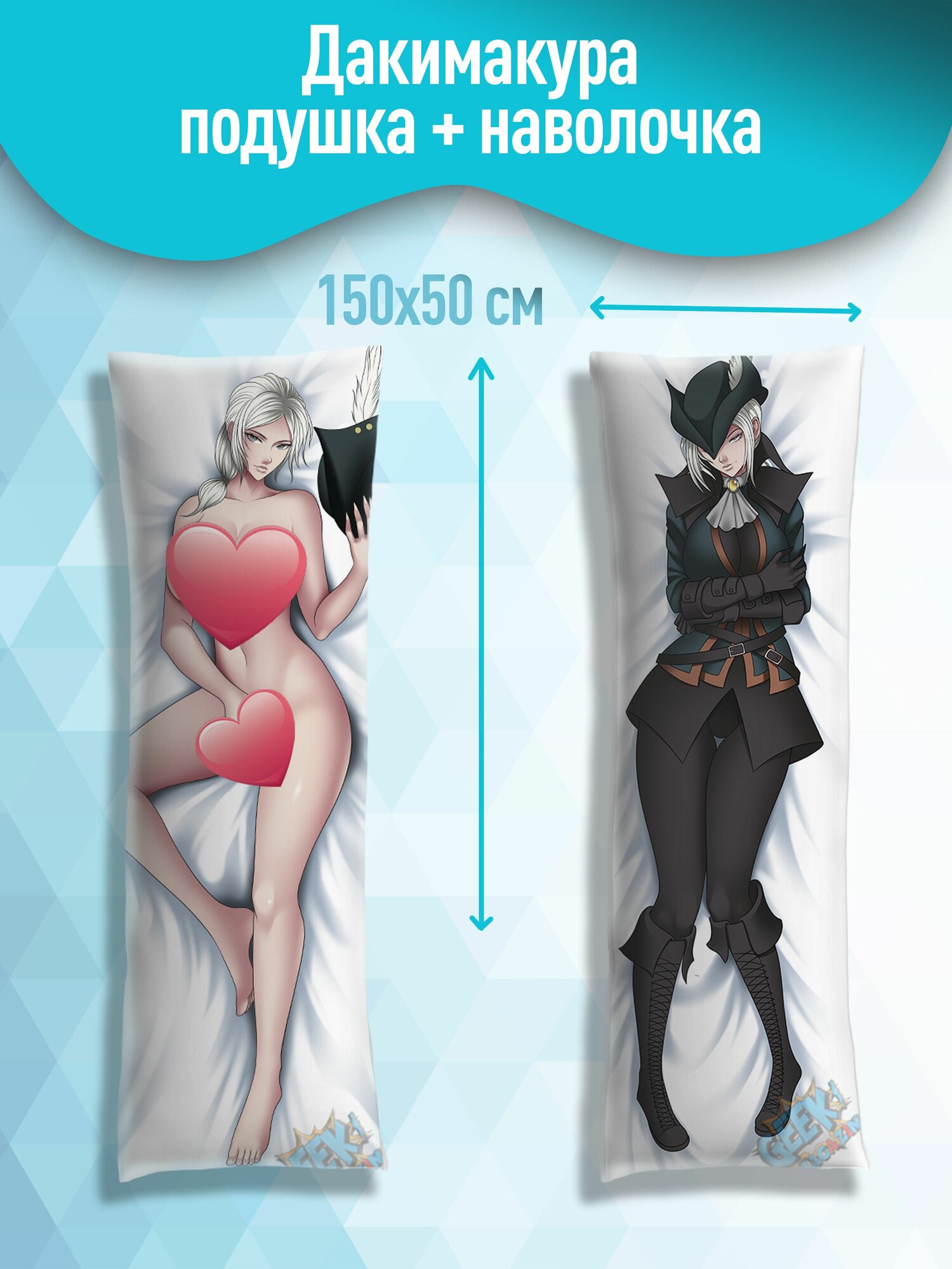 Дакимакура 150/50 см. от Geekmagazin "Леди Мария 18+"