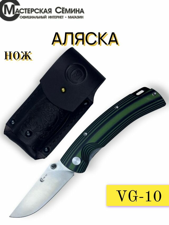 Нож складной из стали VG-10 Аляска, рукоять G10 (черно - зеленая). Ножны из натуральной кожи. Официальный магазин производителя Мастерская Сёмина