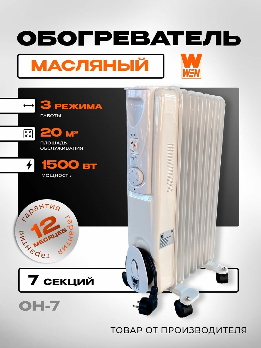 Масляный обогреватель WEN "OH-07", 7 секций, напольный, белый