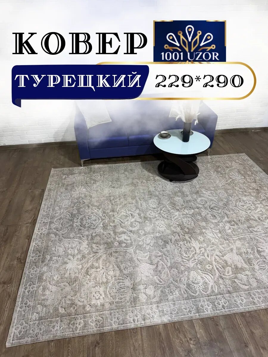 Ковер комнатный безворсовый большой 229на290