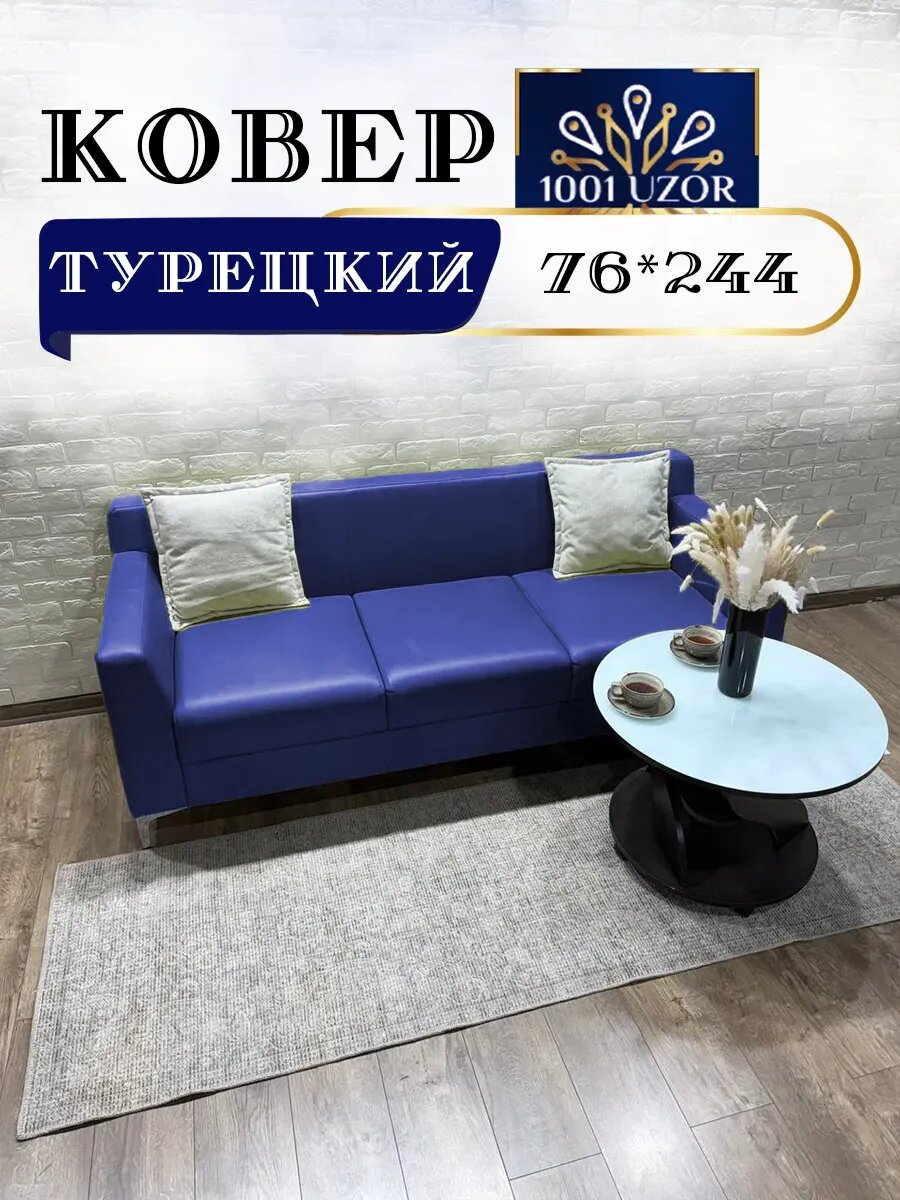 Ковровая дорожка безворсовая 76на244