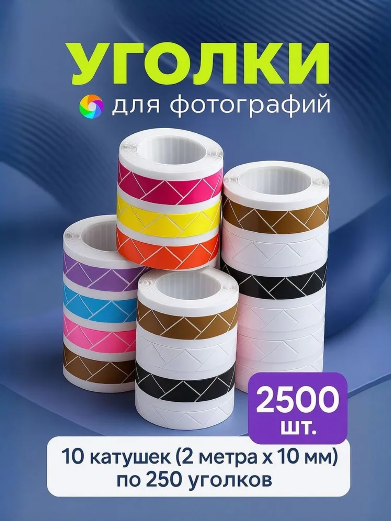 Набор уголков для фото "PH-UG-016", самоклеящиеся, для фотоальбомов, 2500 штук