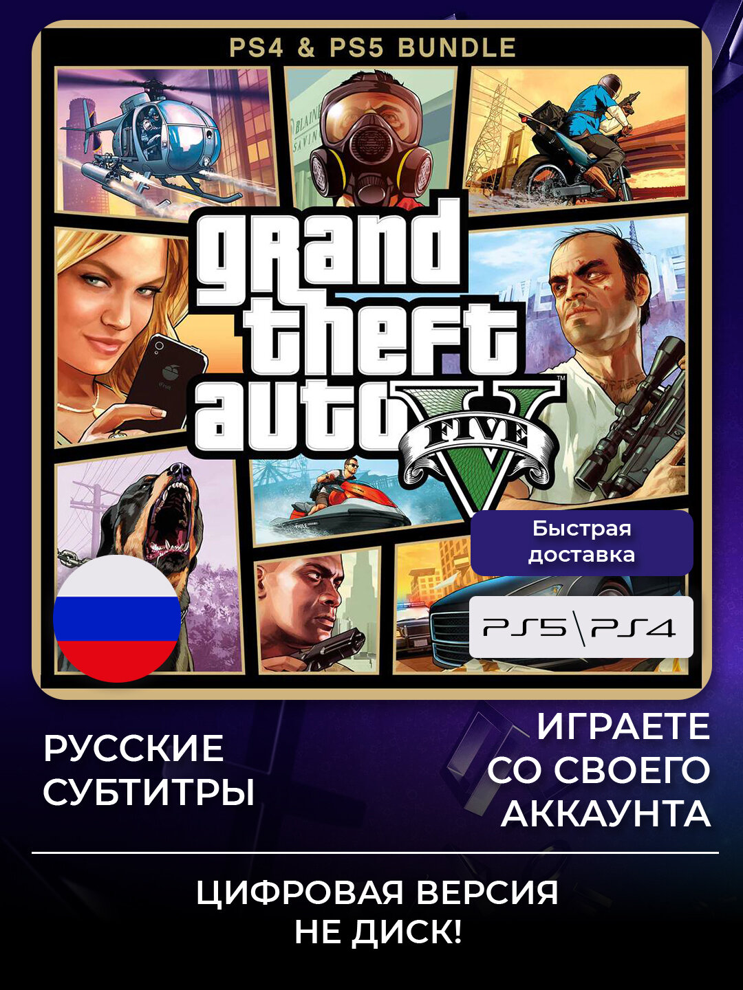 Игра Grand Theft Auto 5 / GTA 5 Standard Edition для PlayStation PS4, PS5