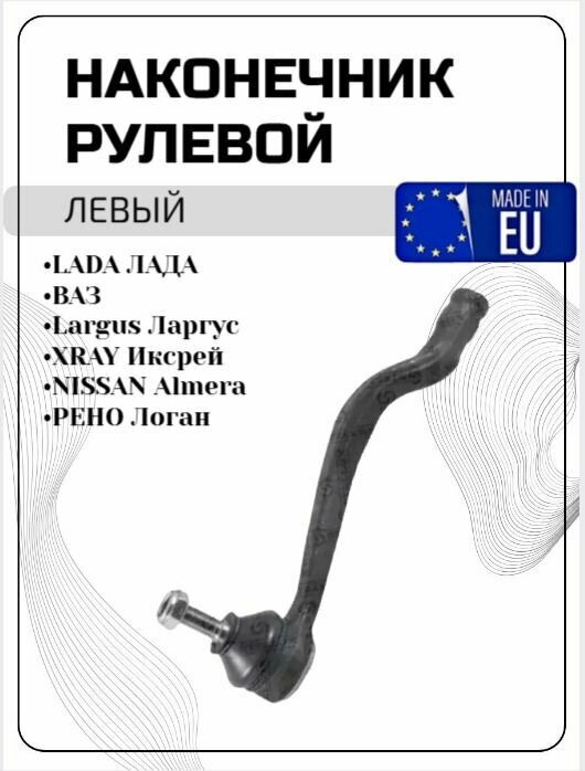 Наконечник рулевой левый LADA лада, ВАЗ Largus Ларгус XRAY Иксрей NISSAN Almera рено Логан Sandero Сандеро