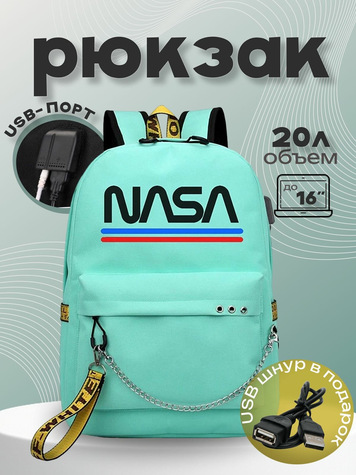 Рюкзак Наса (NASA) бирюзовый с цепью №4