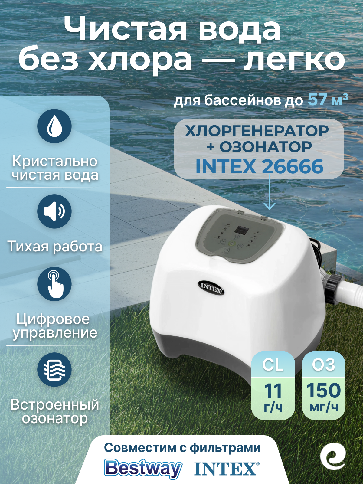 Хлоргенератор Intex 26666, с озонатором, для бассейнов до 56.8 куб. м