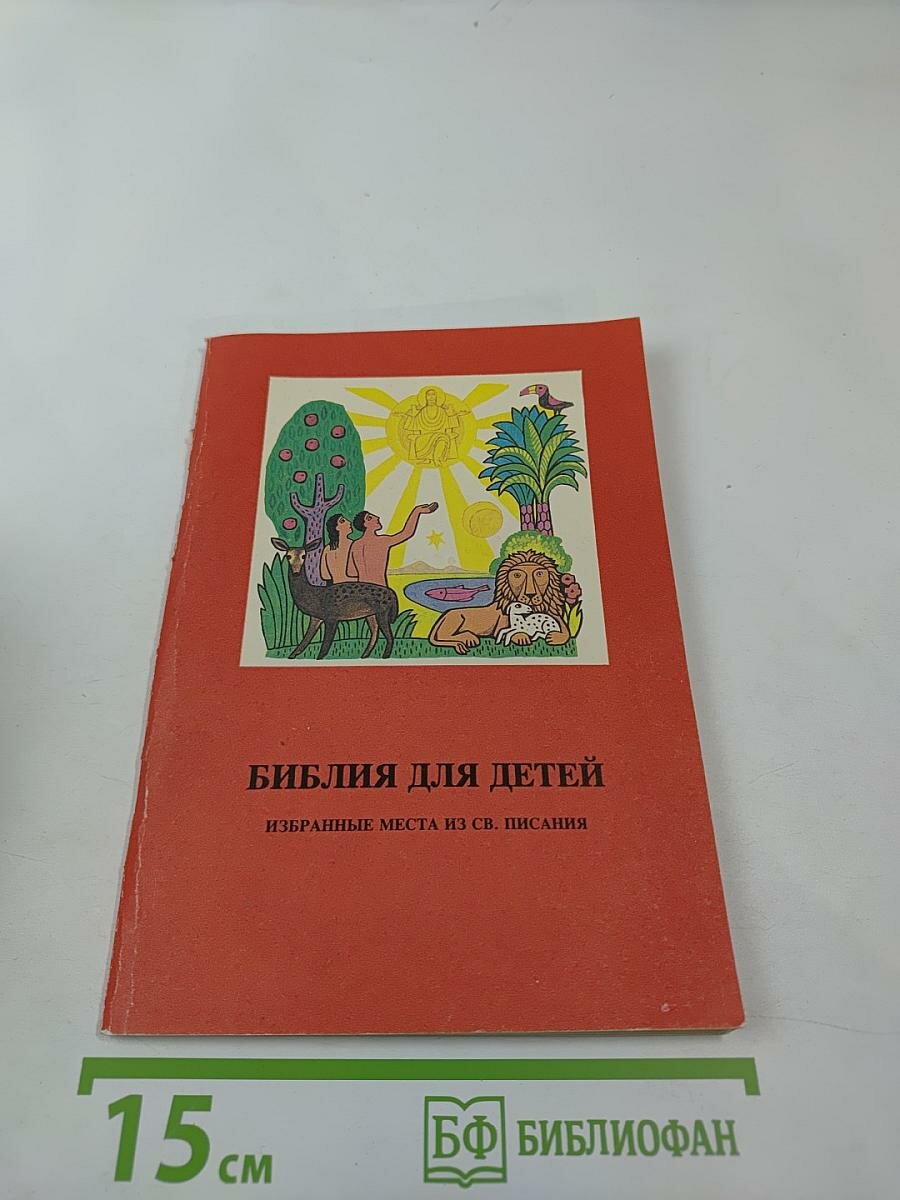 Библия для детей. Избранные места из Св. Писания