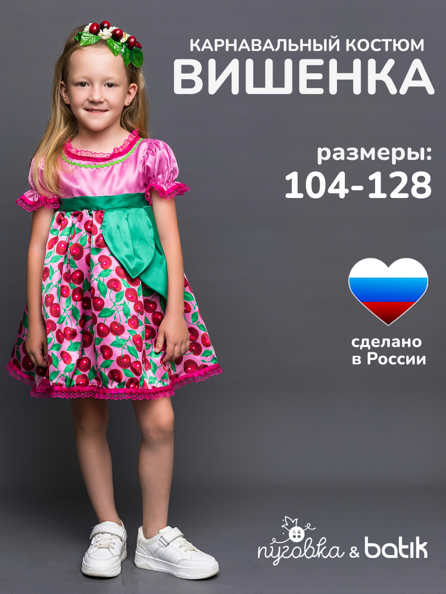 Карнавальный костюм детский "Вишенка" для девочки платье и ободок