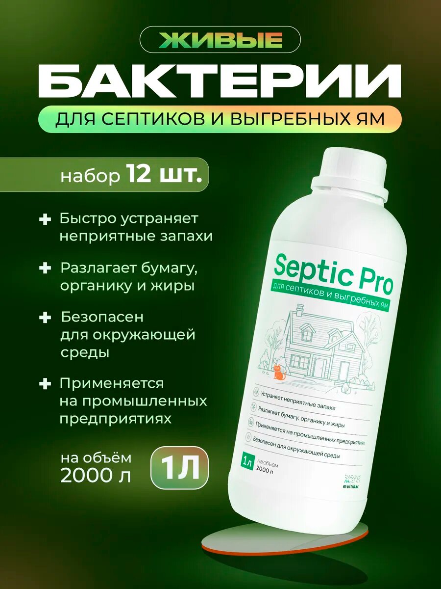 Биопрепарат Multibac "Бактерии для септика", концентрат, 12 флаконов