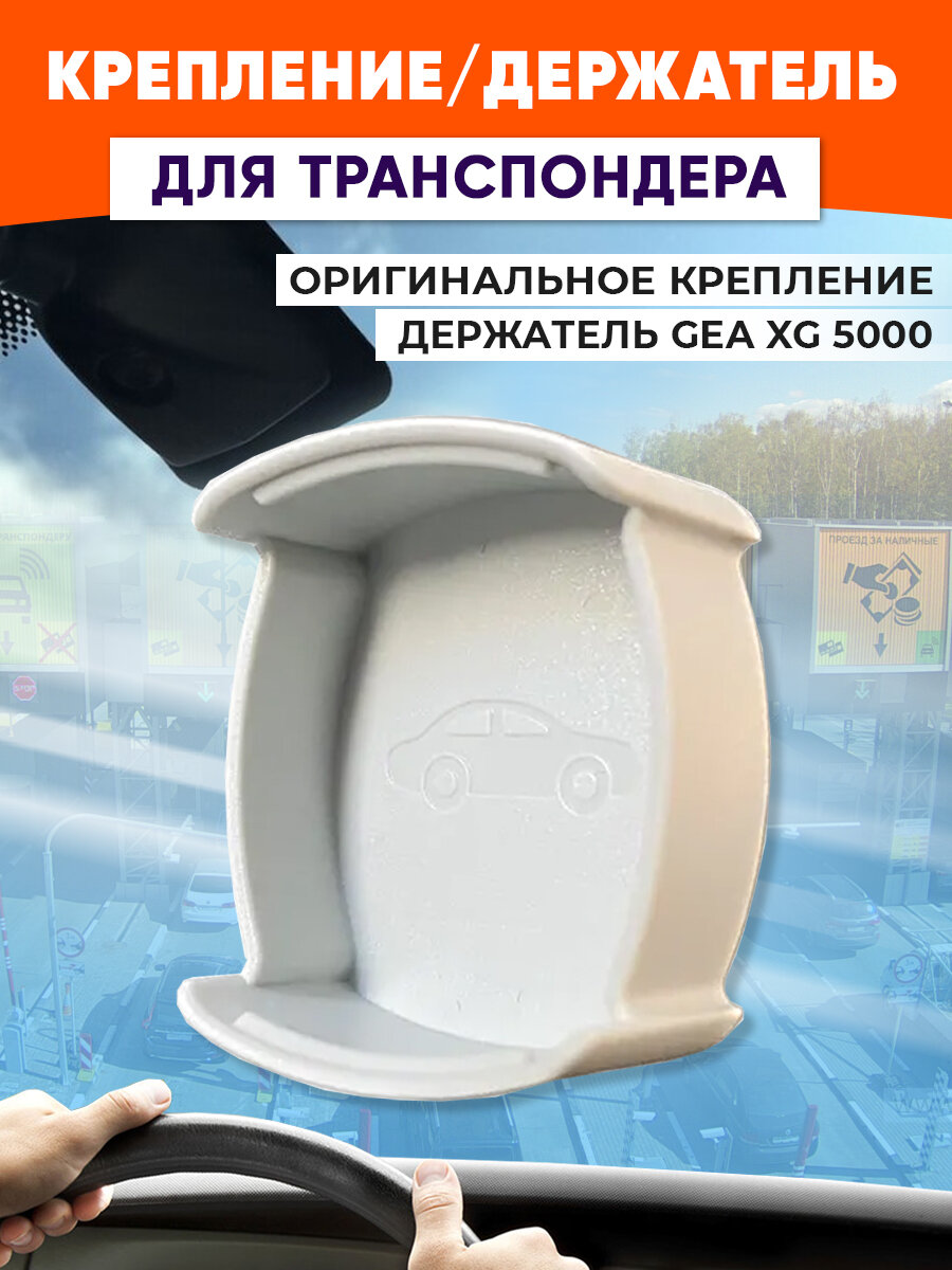 Крепление держатель для транспондера дорог Автодор GEA XG-5000