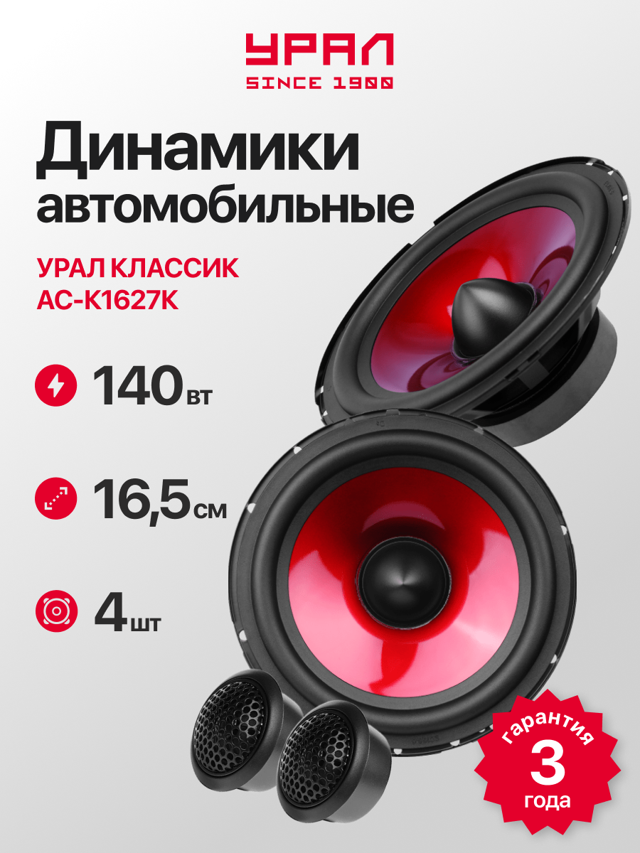 Акустика Урал Классик AC-K1627K, 140W, компонентная, двухполосная, 2 динамика