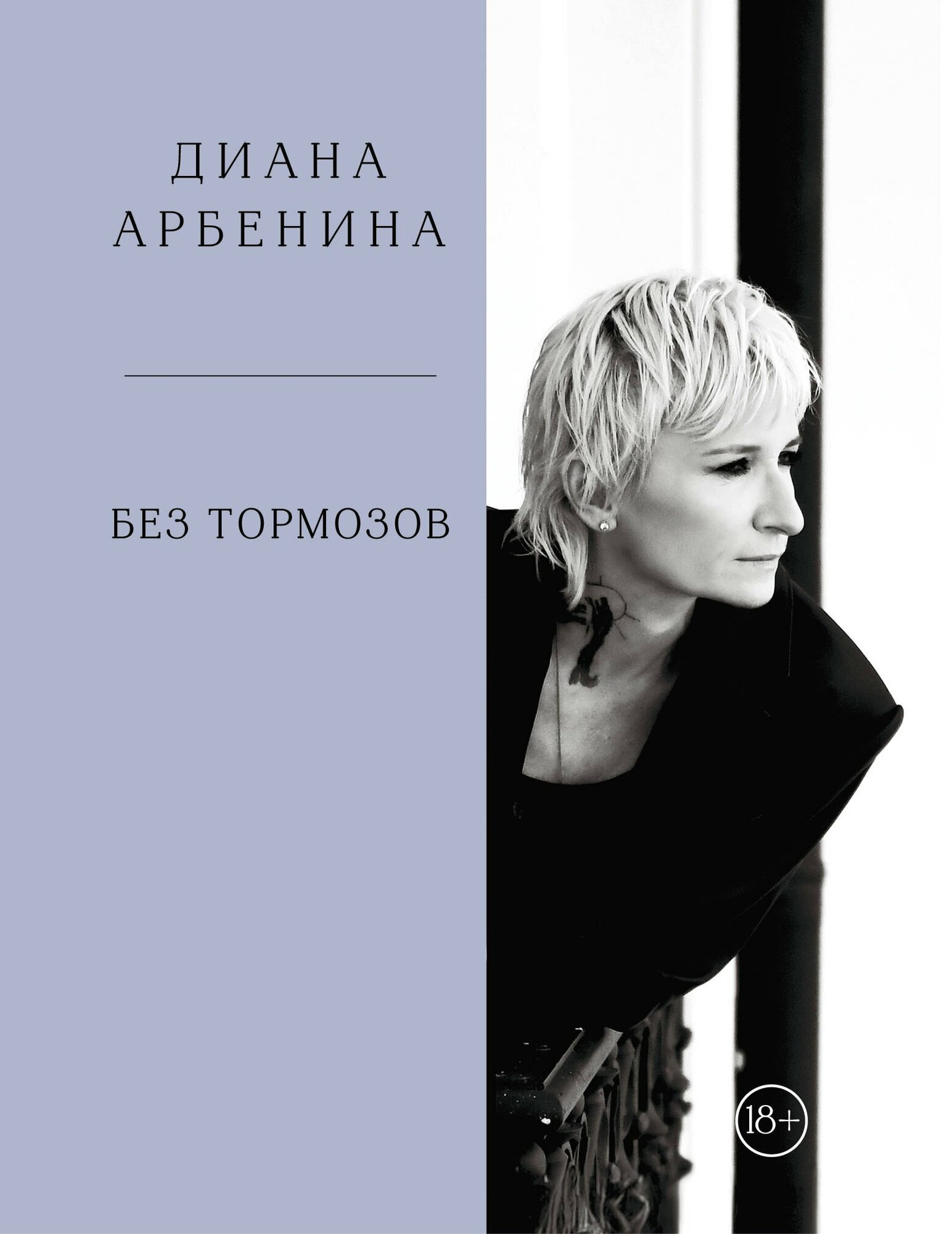 Без тормозов. Диана Арбенина