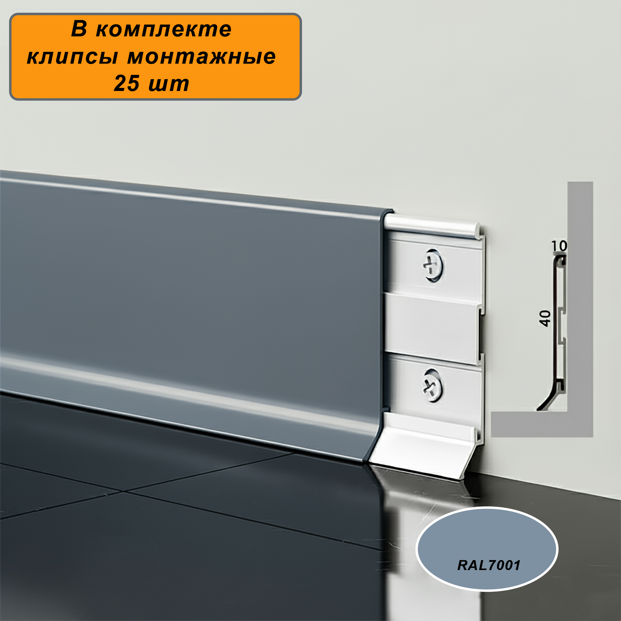 Плинтус напольный алюминиевый SSZ-40-2500, с крепежом, Серебристо-серый, 5 шт