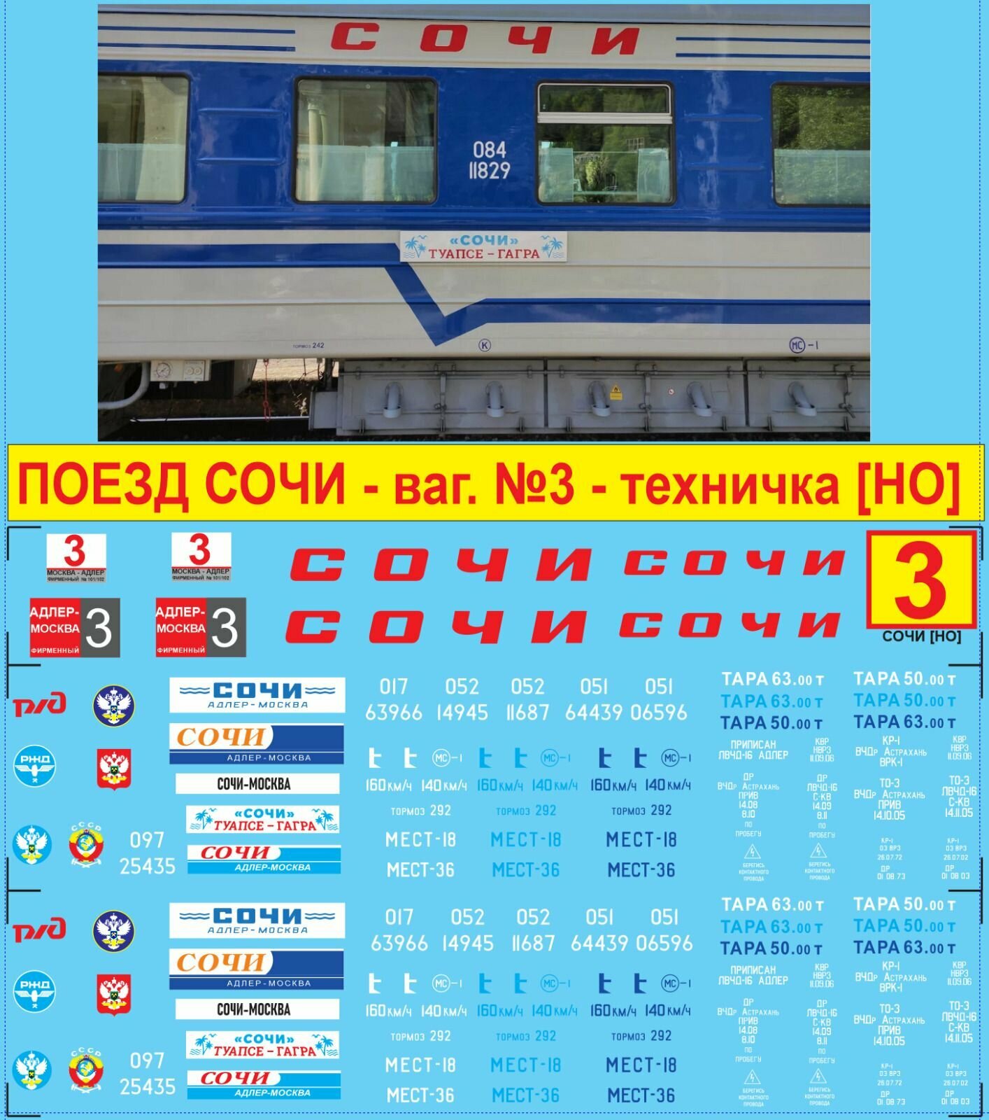 2д-Декаль - Поезд сочи; Вагон № 3 - Техничка. Блок№3