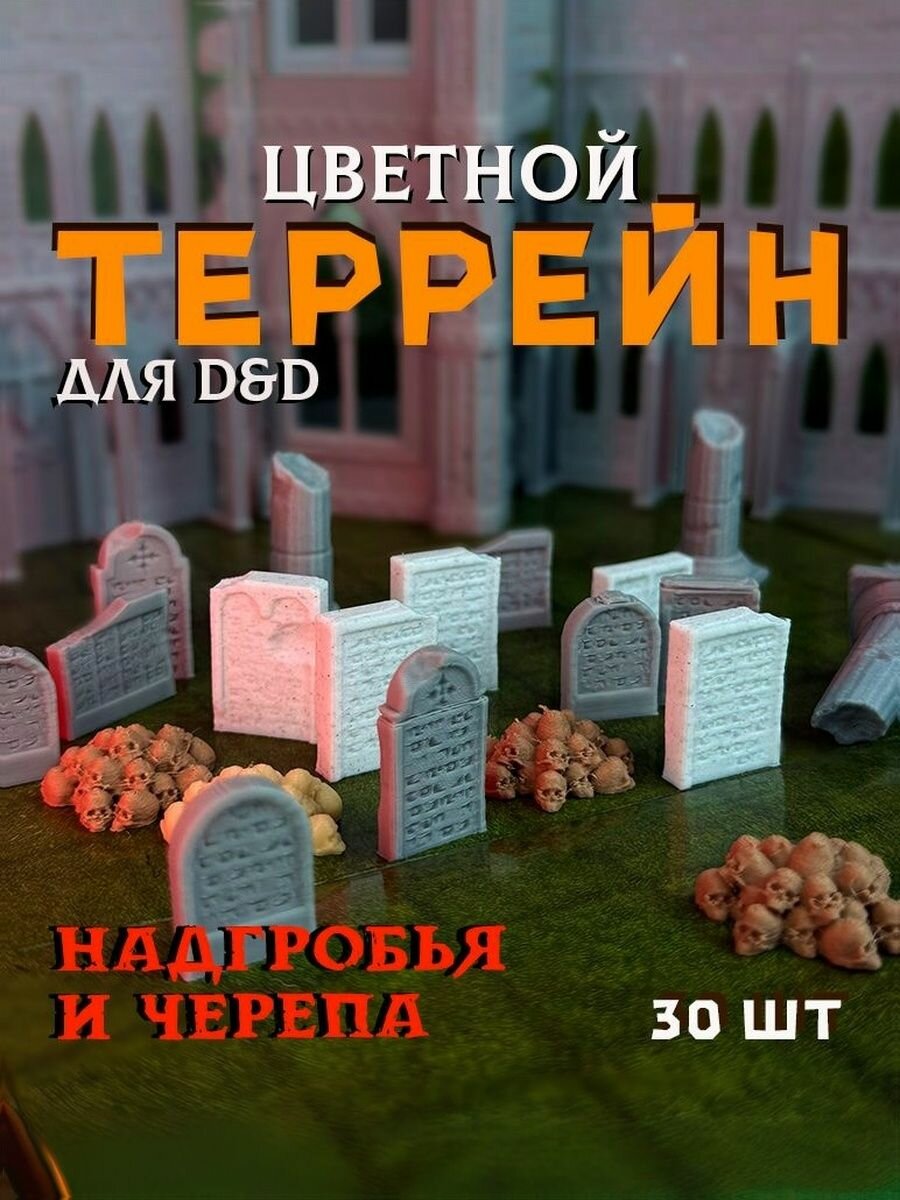Цветной террейн для ДнД "Случайный набор надгробия и черепа" - 30 шт. Подземелья и драконы, миниатюры, кладбище, кости