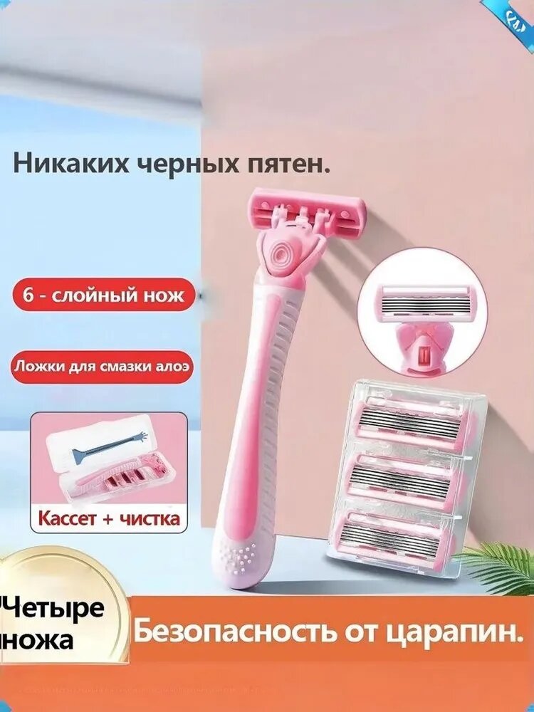 Женский станок для бритья, винес станок женский - Многоразовый с 4 кассетами, 6 слоев лезвий