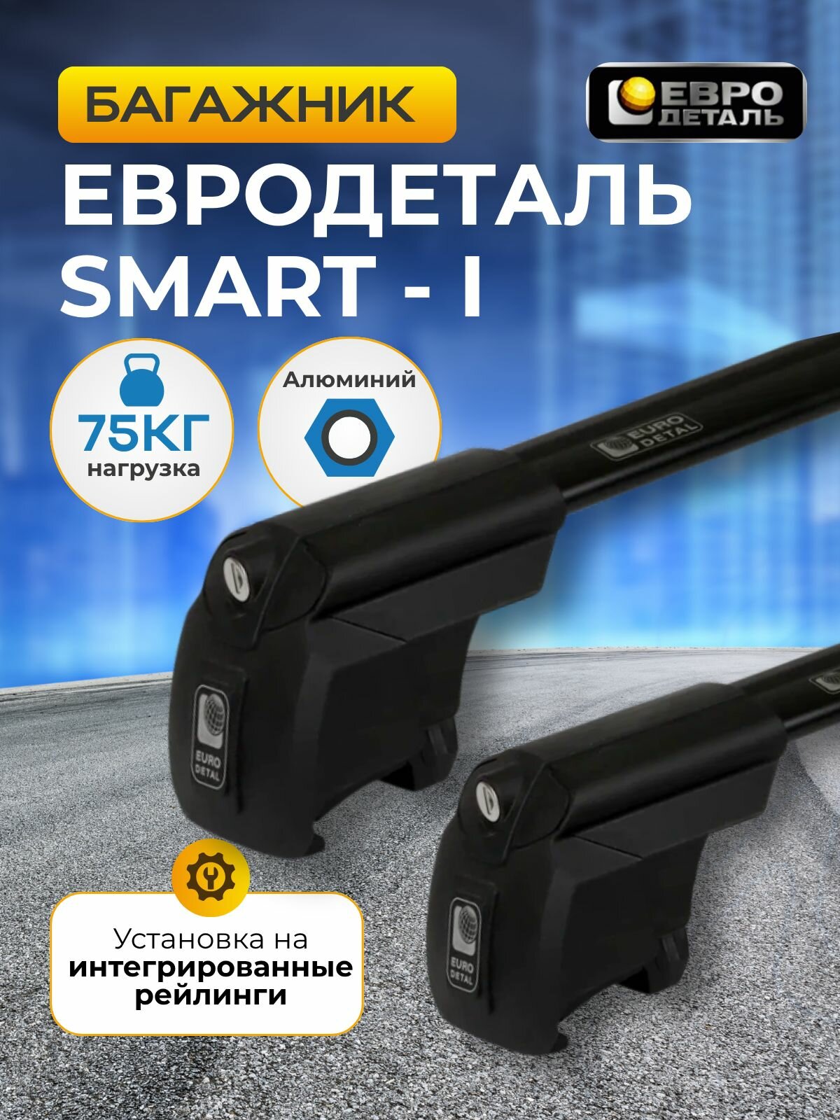 Багажник на крышу Евродеталь SMART I для Citroen C4 Aircross (Ситроен С4 Аиркросс) 2012-, на интегрированные рейлинги, черный, с замками, аэродинамический.