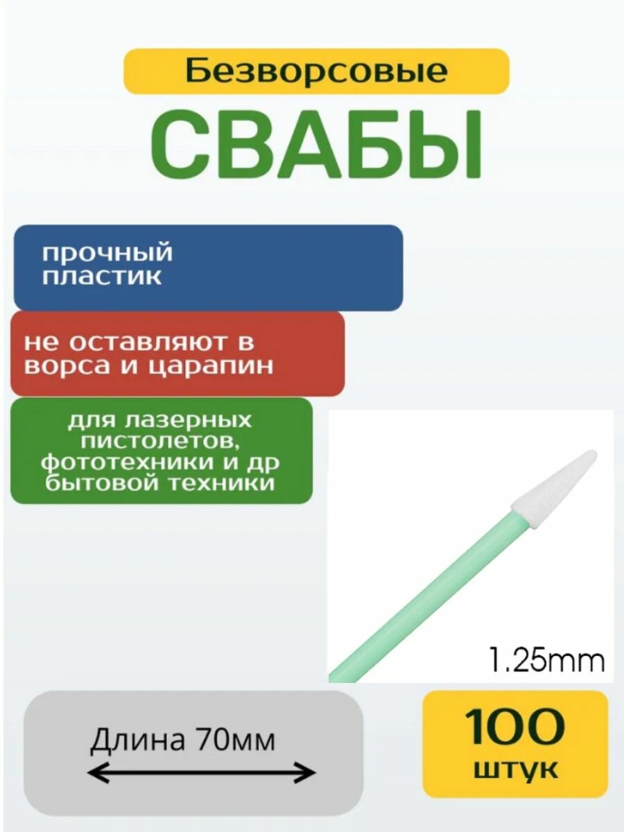 Безворсовые чистящие палочки для электроники / оптики/чистки принтера (Cвабы ) 70мм 100 шт 1,25 мм