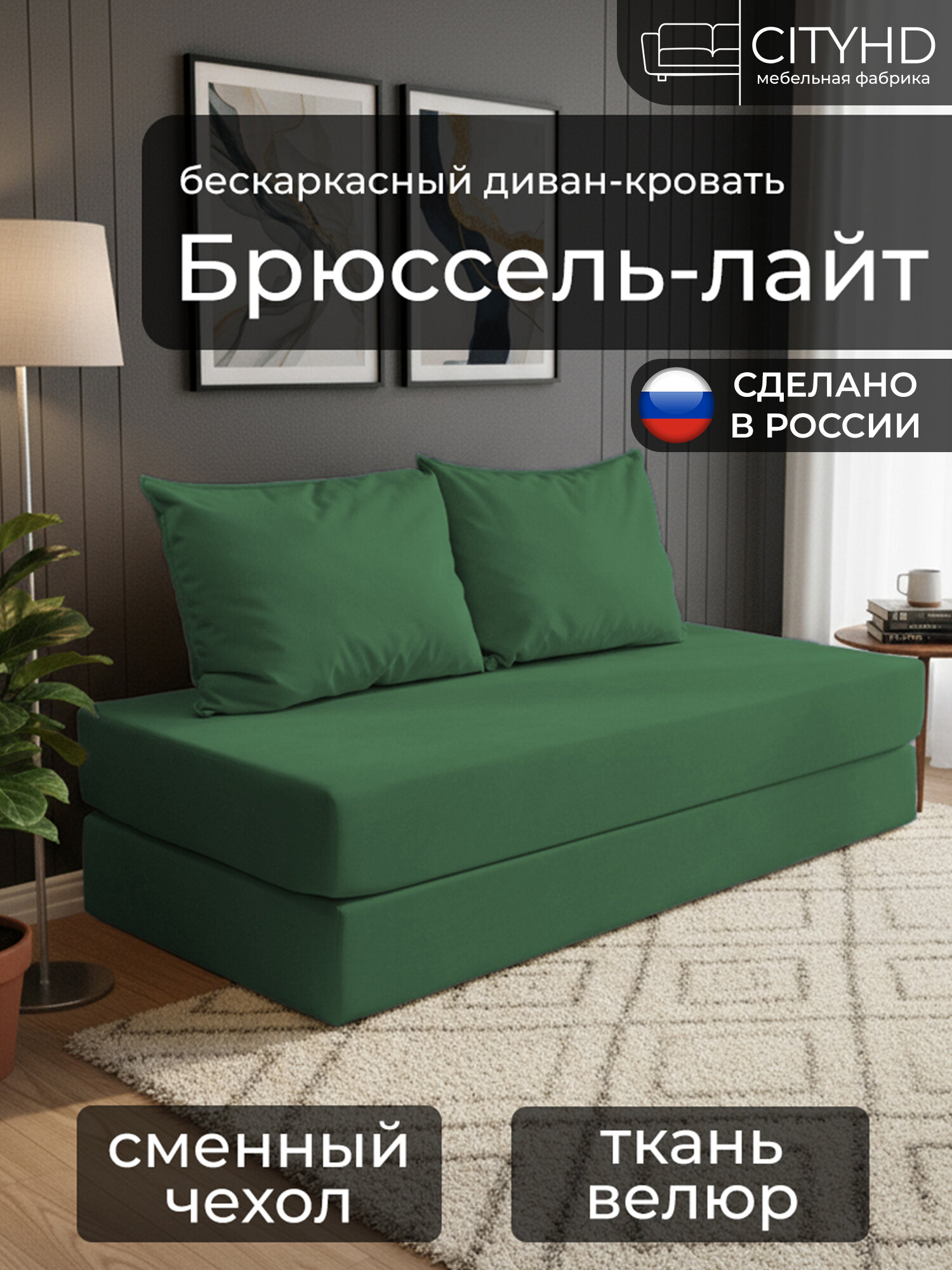 Бескаркасный диван "Брюссель Лайт", CityHD, зелёный велюр, спальное место 200х160, модульный