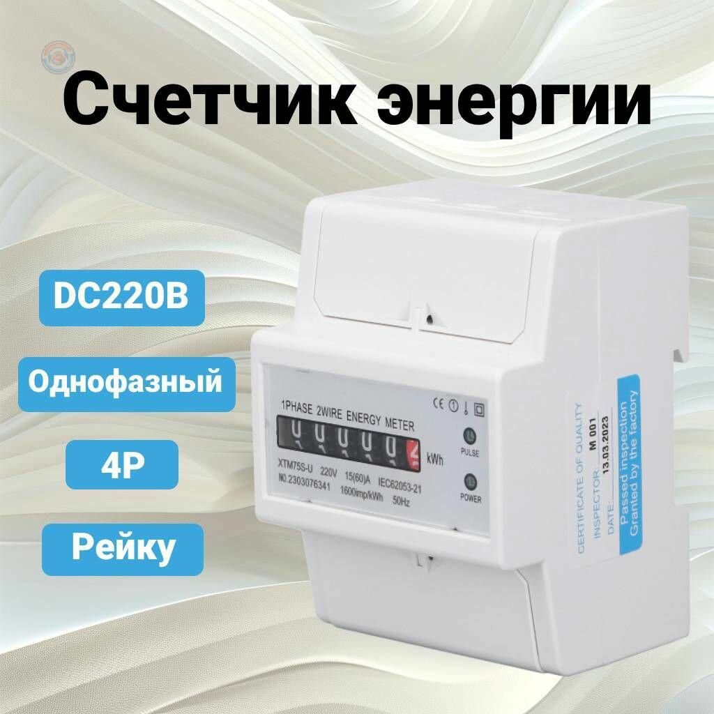 Однофазный счетчик электроэнергии 220 В, 15(60)А, DIN-рейка 35 мм, точность класс 1, цифровой дисплей, медные клеммы, защита от помех