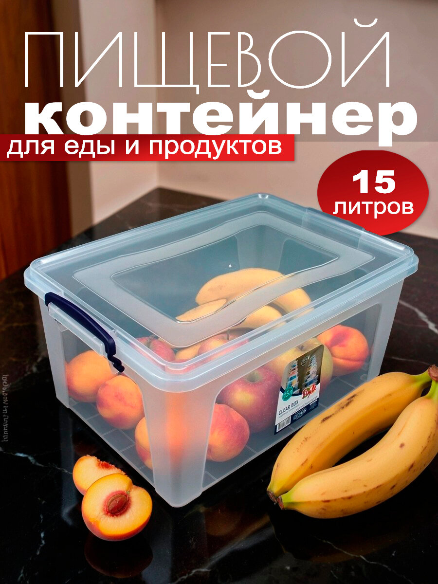 Контейнер пищевой с крышкой пластиковый, для еды и хранения, герметичный, 15 литров