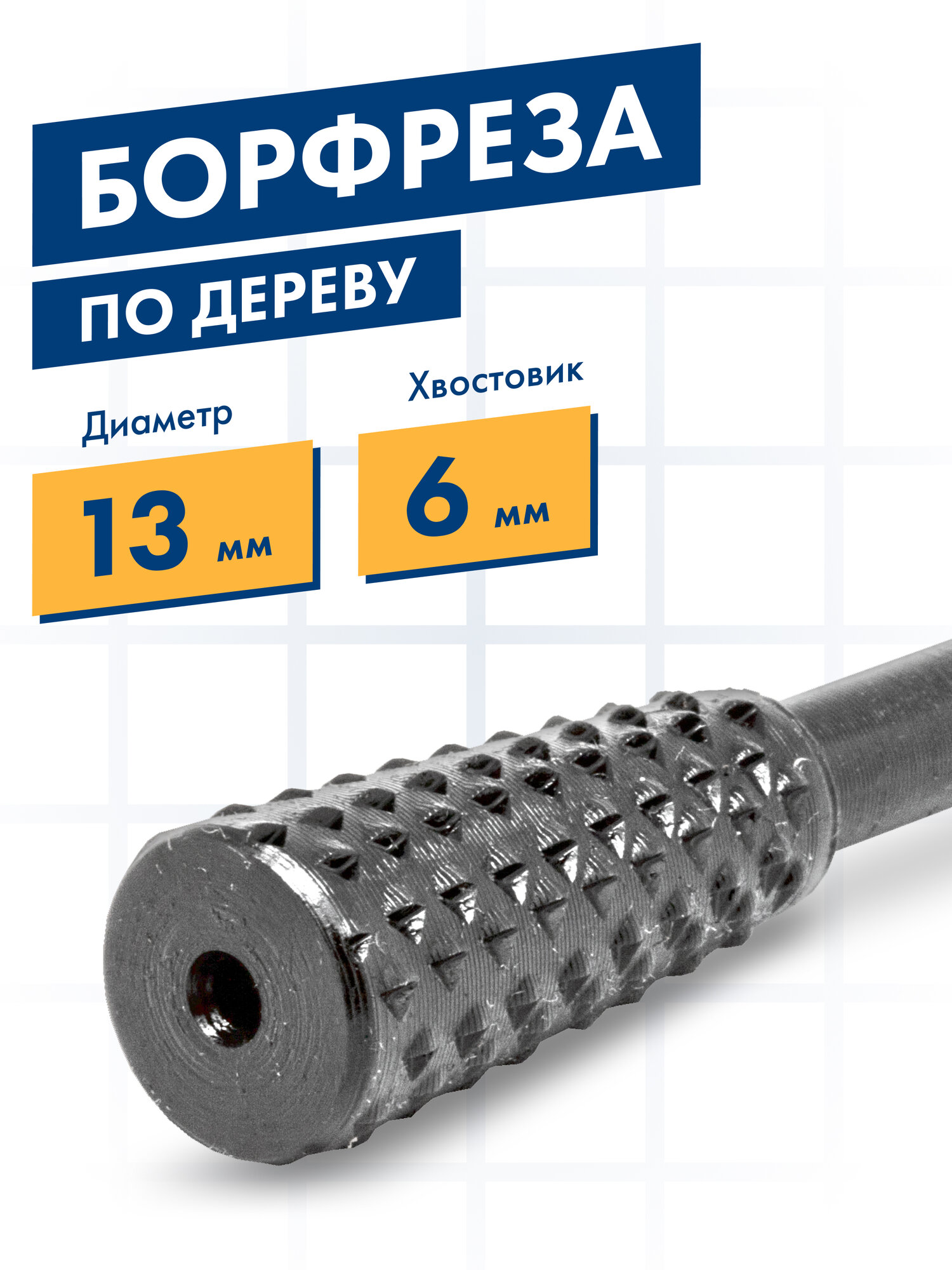 Шарошка по дереву ПРАКТИКА стальная, трапециевидная 13 х 28 мм, хвост 6 мм, блистер (648-410)