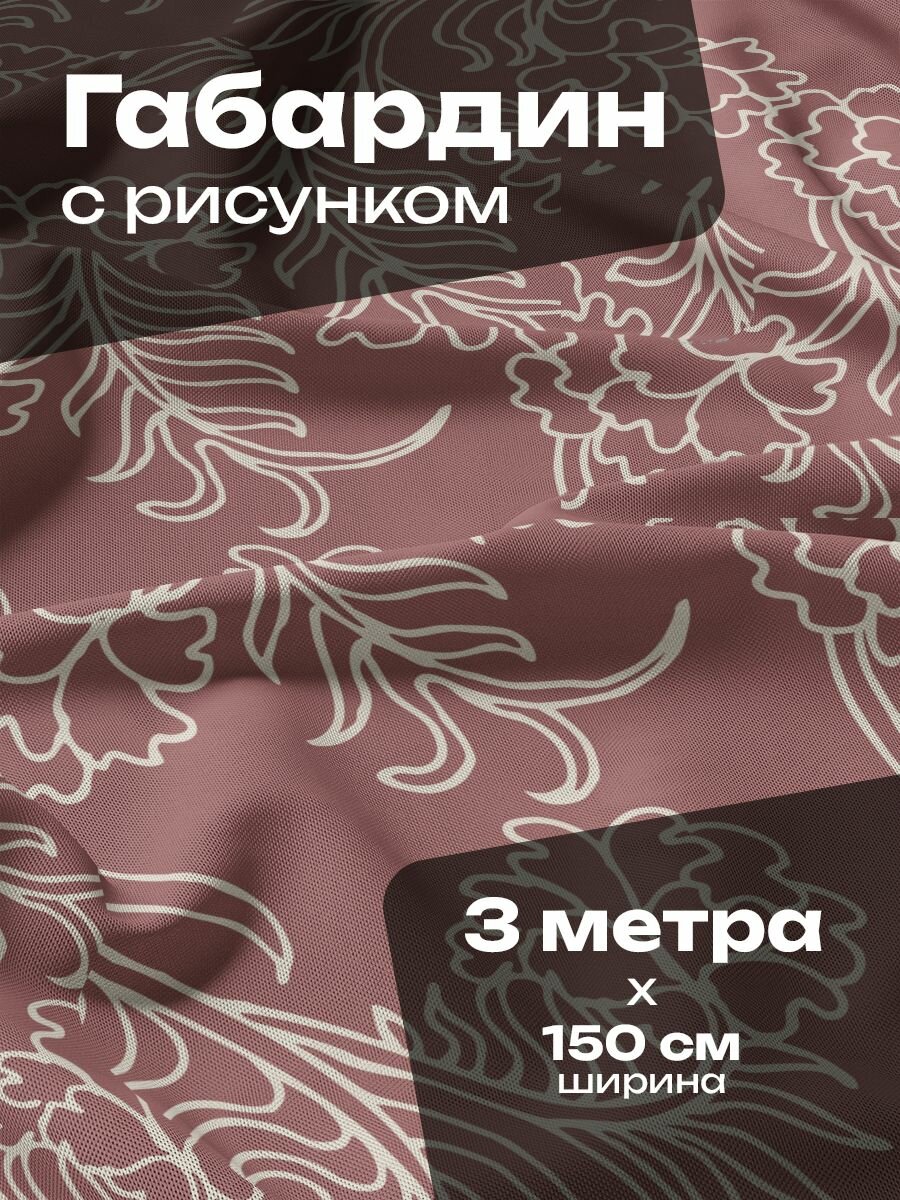 Ткань для шитья и рукоделия Габардин / 3 метра