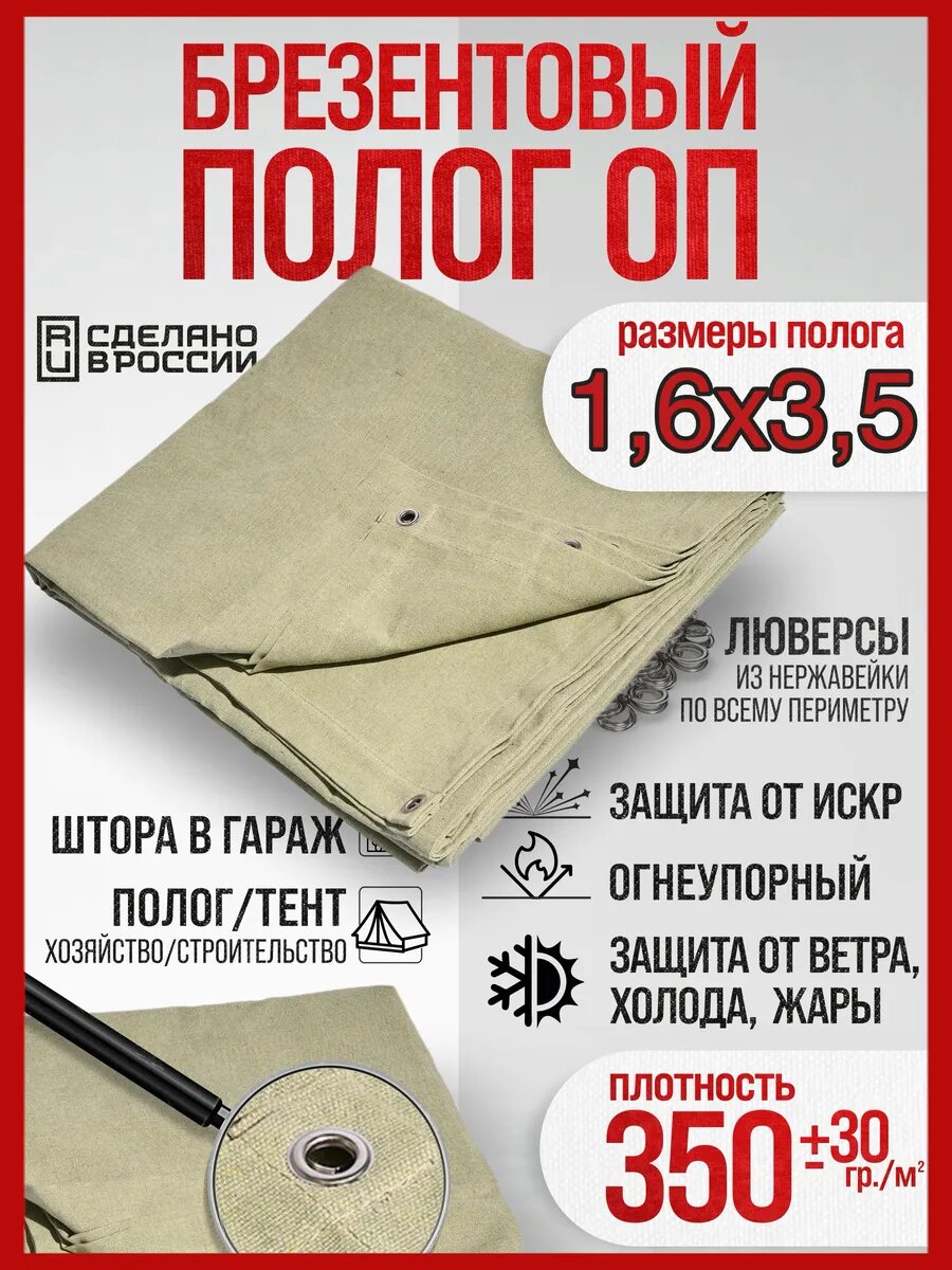 Брезент, брезент тент, полог брезентовый, огнеупорный, 1,6х3,5 м