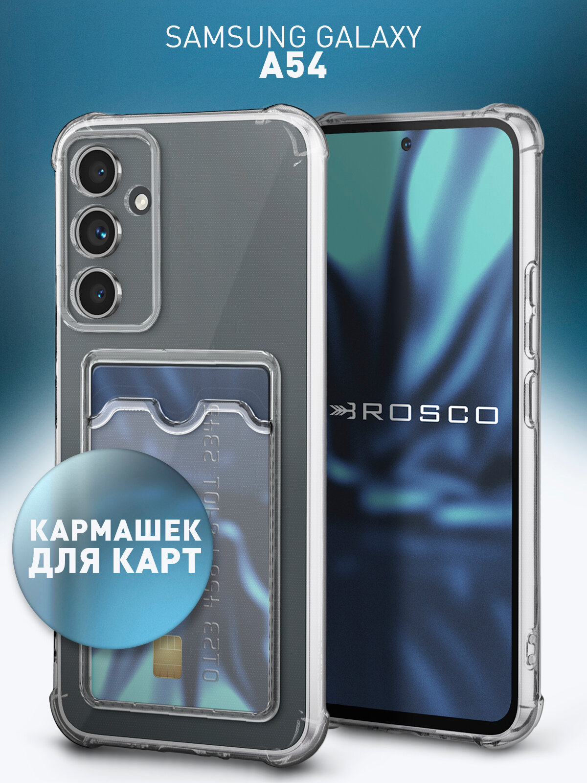 Чехол на Samsung Galaxy A54 (Самсунг Галакси А54), противоударный с кармашком, прозрачный, Rosco
