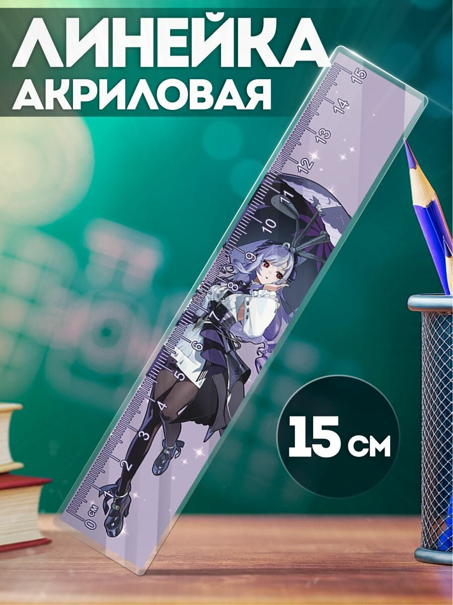 Канцелярия для школы линейка 15 см Zenless Zone Zero ZZZ вивиан