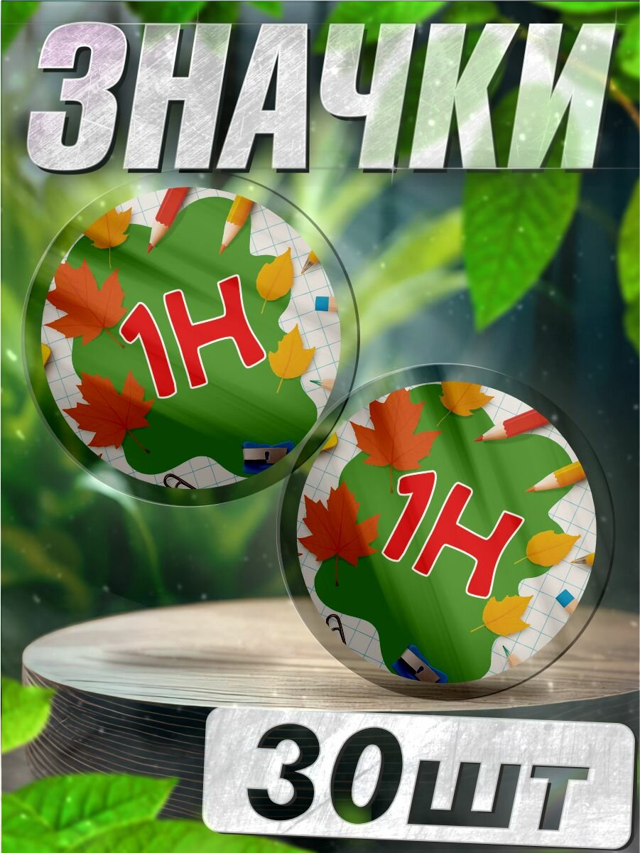 Значки на рюкзак для школьника 1 н класс