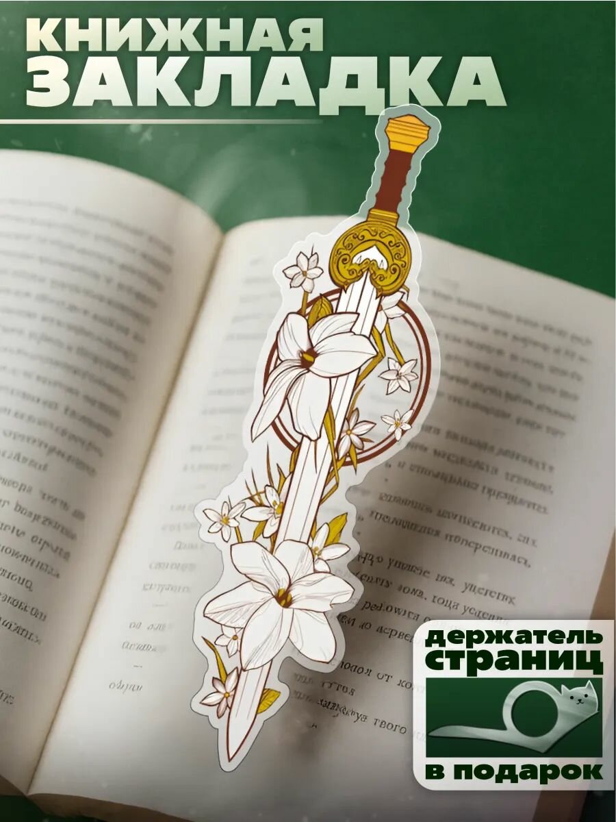Закладка для книг с принтом Меч и цветы pinterest