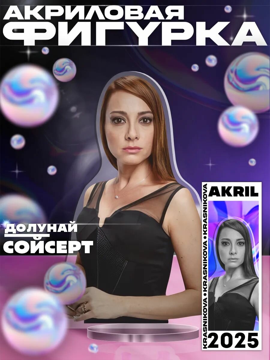 Акриловая фигурка турецкая актриса Долунай Сойсерт