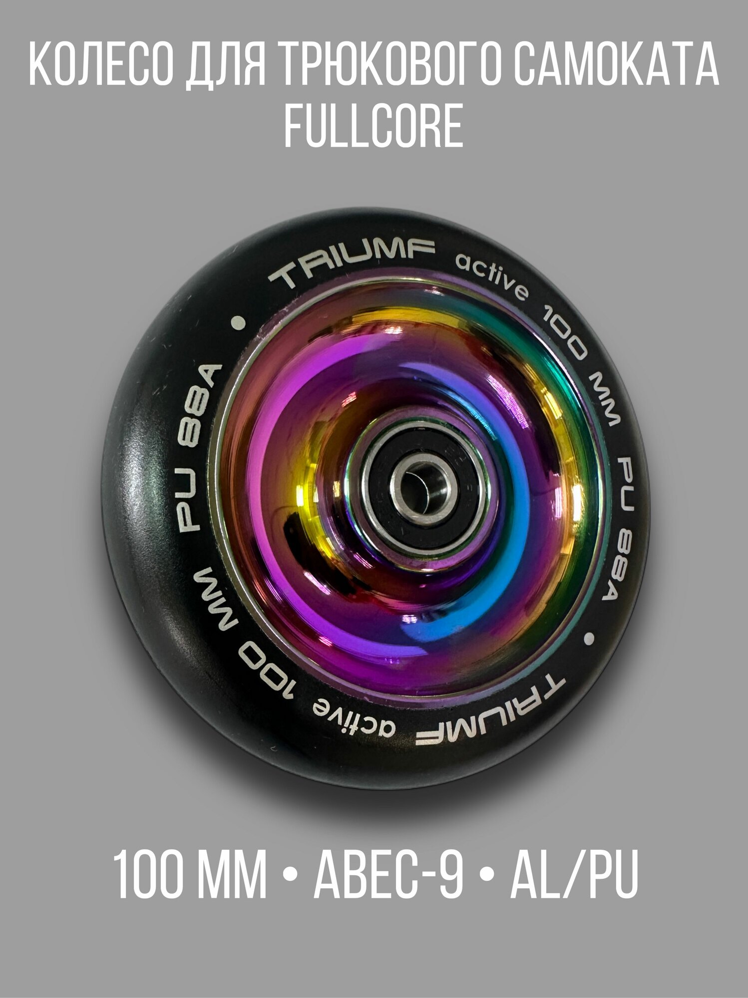 Колесо для трюкового самоката 100мм, FULLCORE, Triumf Active (радуга)