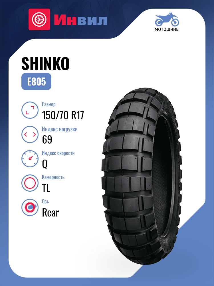 Мотошина Shinko E805 150/70 R17 69Q TL Rear