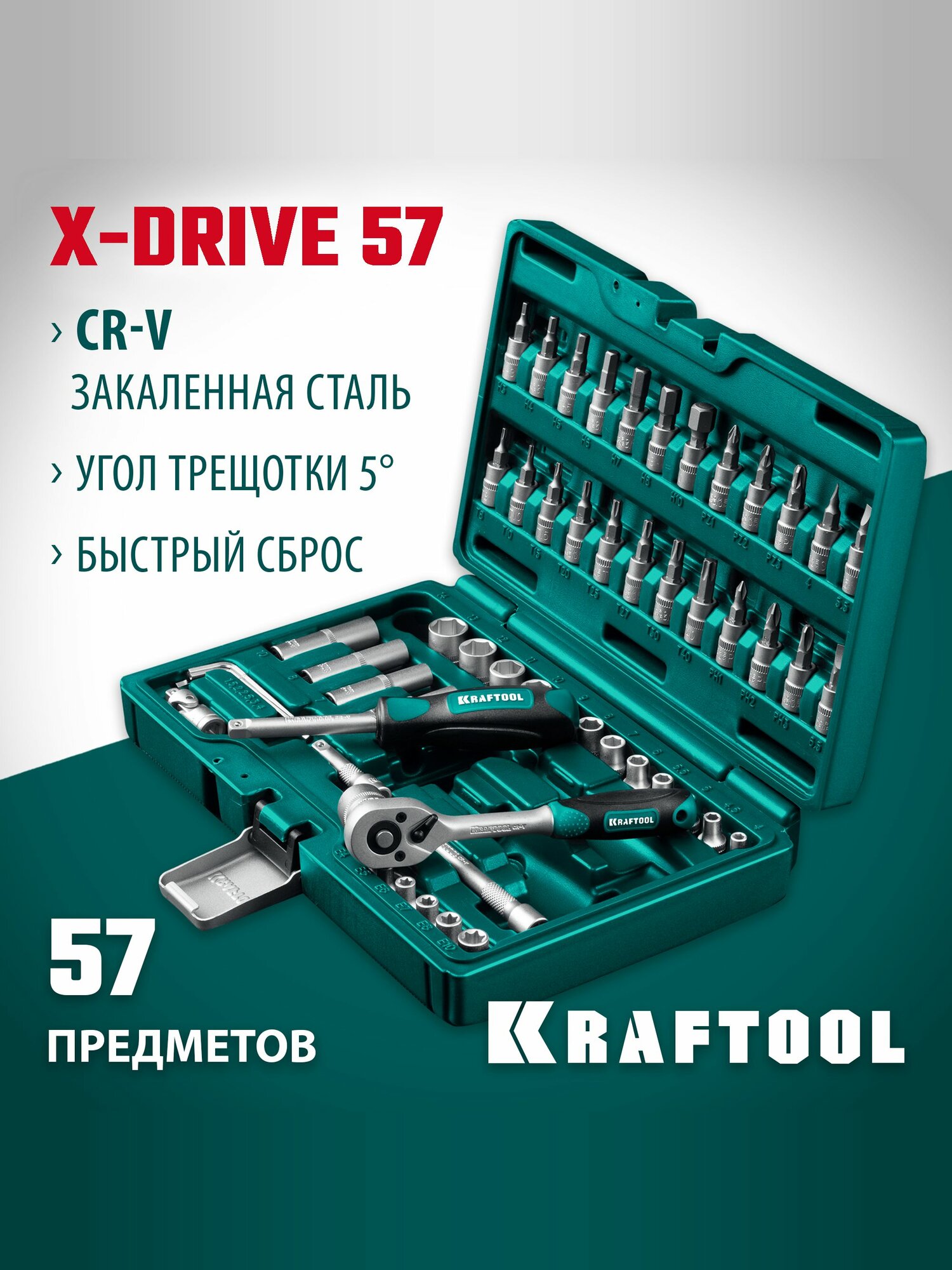 KRAFTOOL X-Drive, 57 предм. (1/4"), Универсальный набор инструмента (27885-H57)