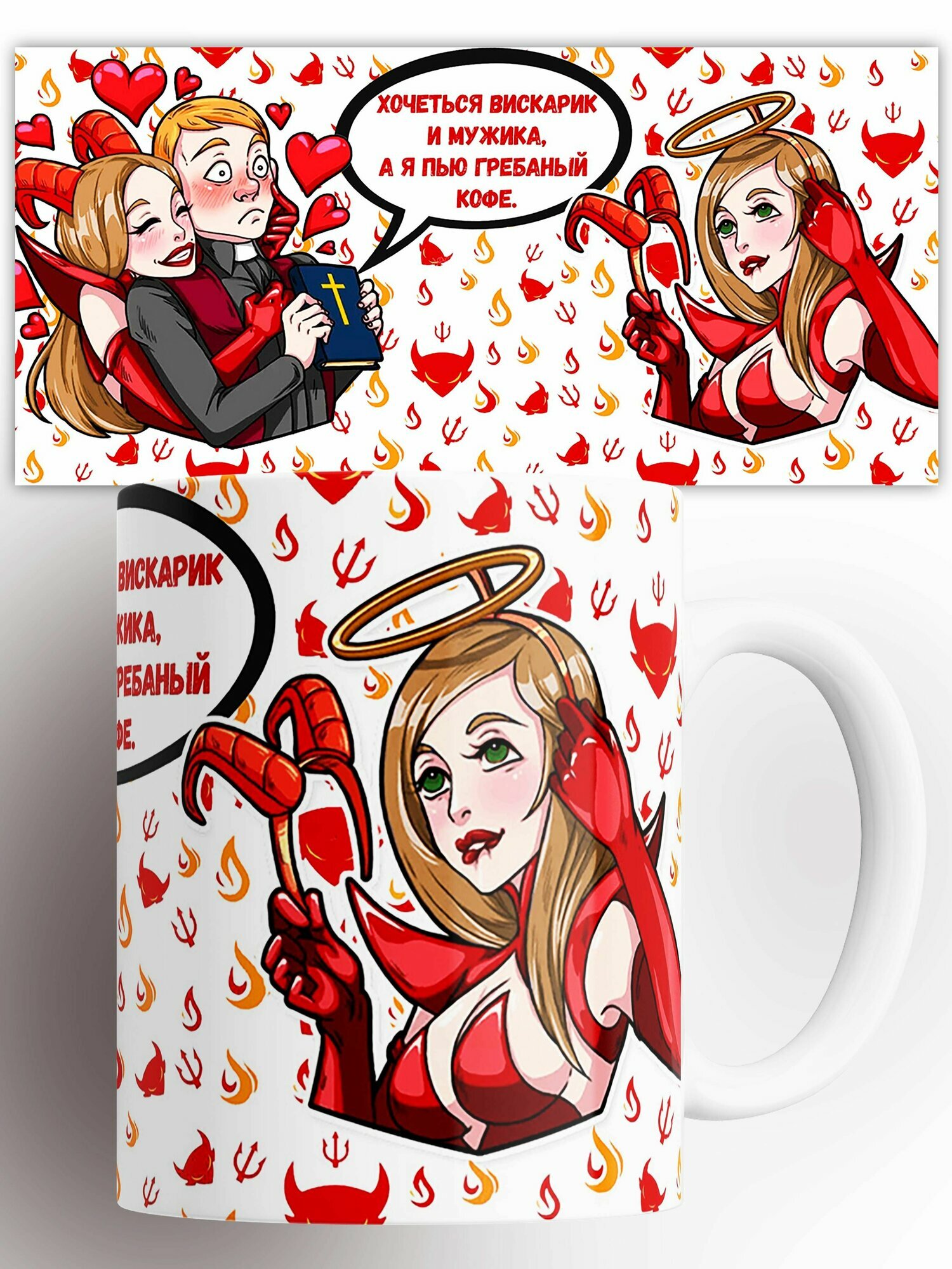 Кружка Хочется вискарик и мужика а я пью кофе 330 мл