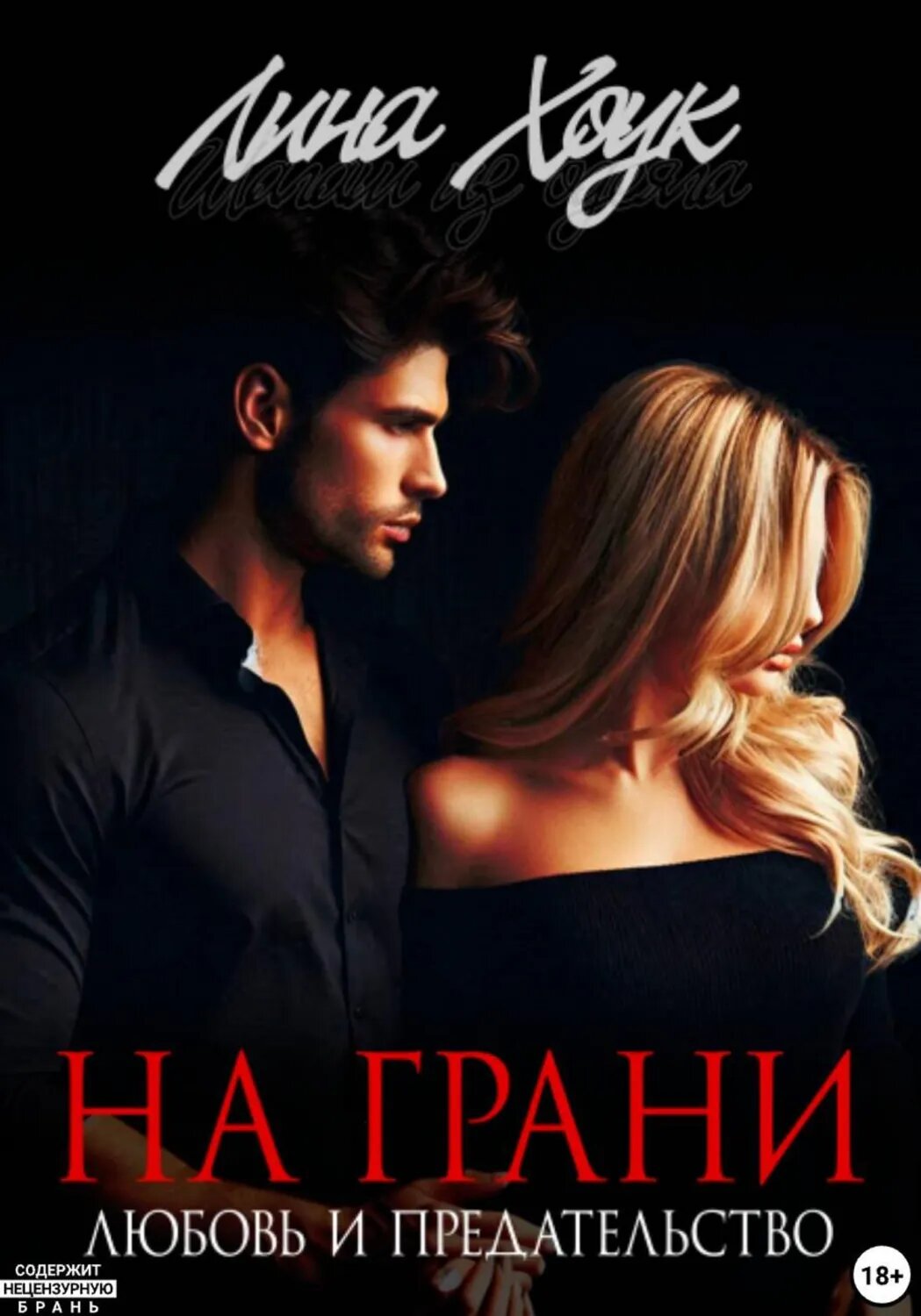 На грани. Любовь и предательство [Цифровая книга]
