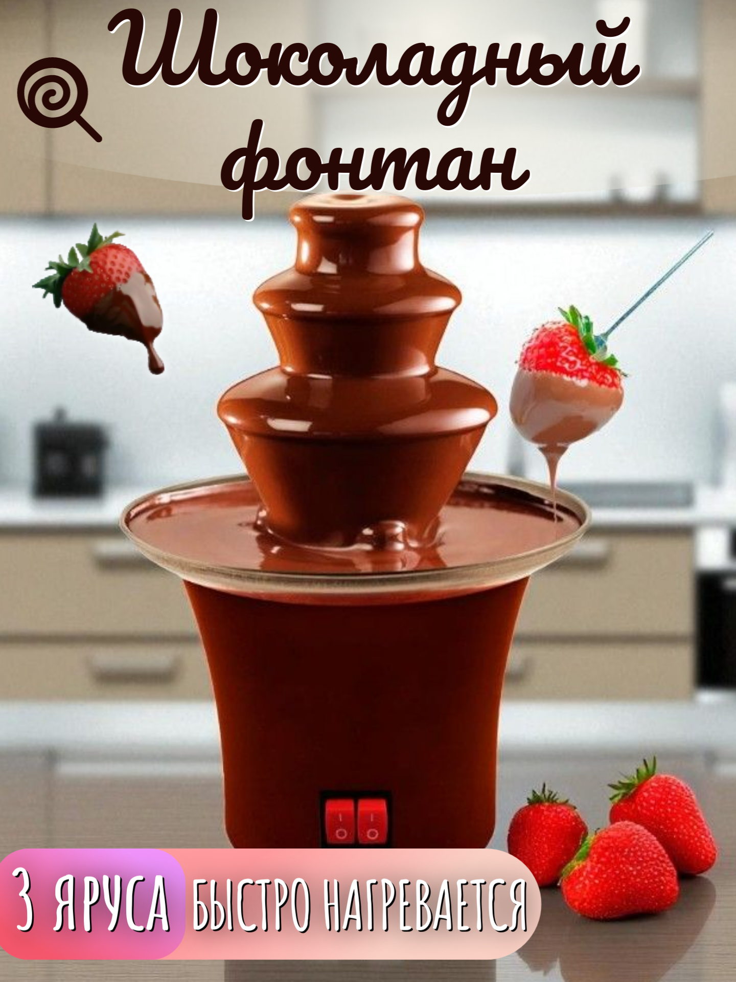 Шоколадный фонтан "Chocolate Fondue", мощность 220Вт, нескользящие ножки