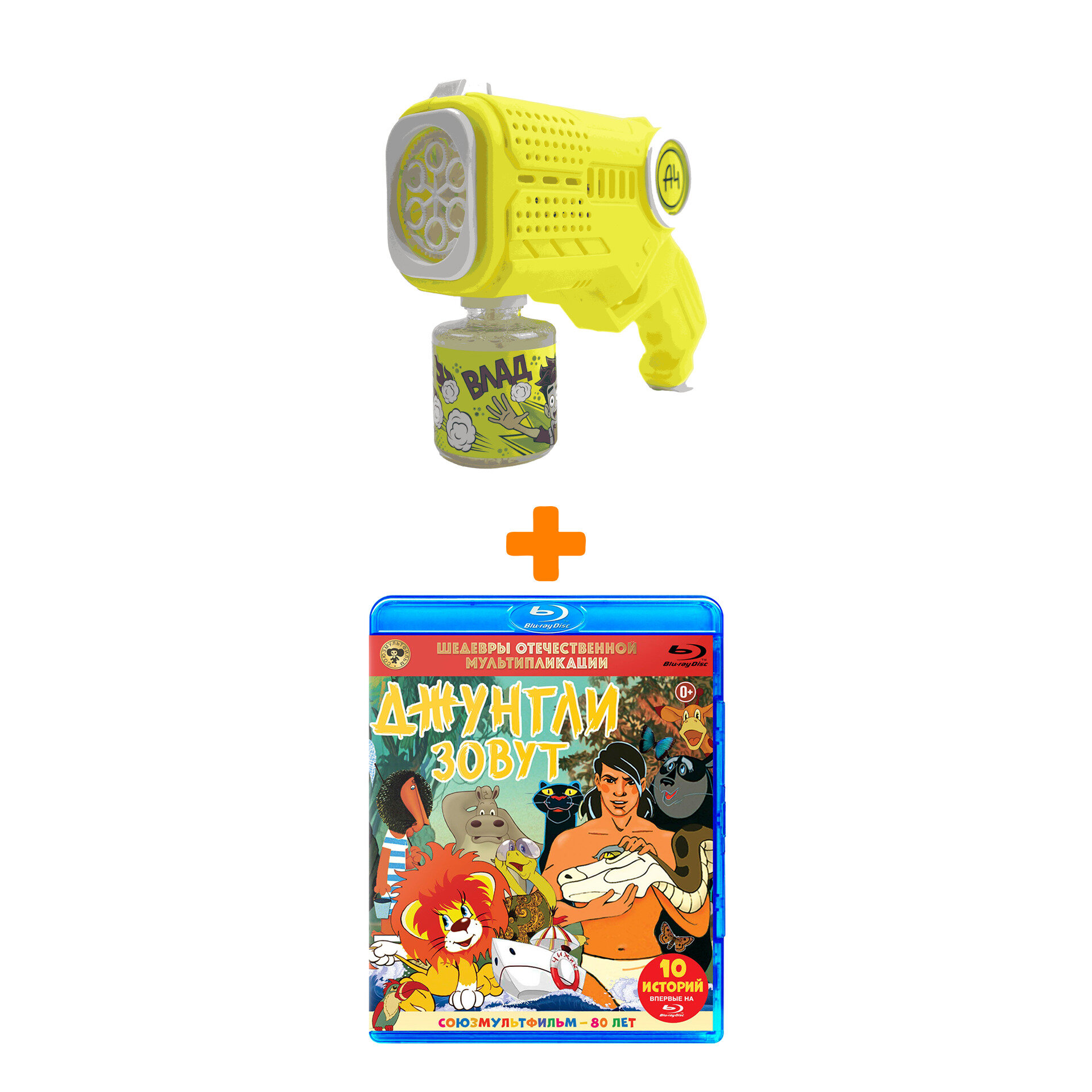 Джунгли Зовут Шедевры Отечественной Мультипликации (BD) + Генератор мыльных пузырей Влад А4, дизайн 2