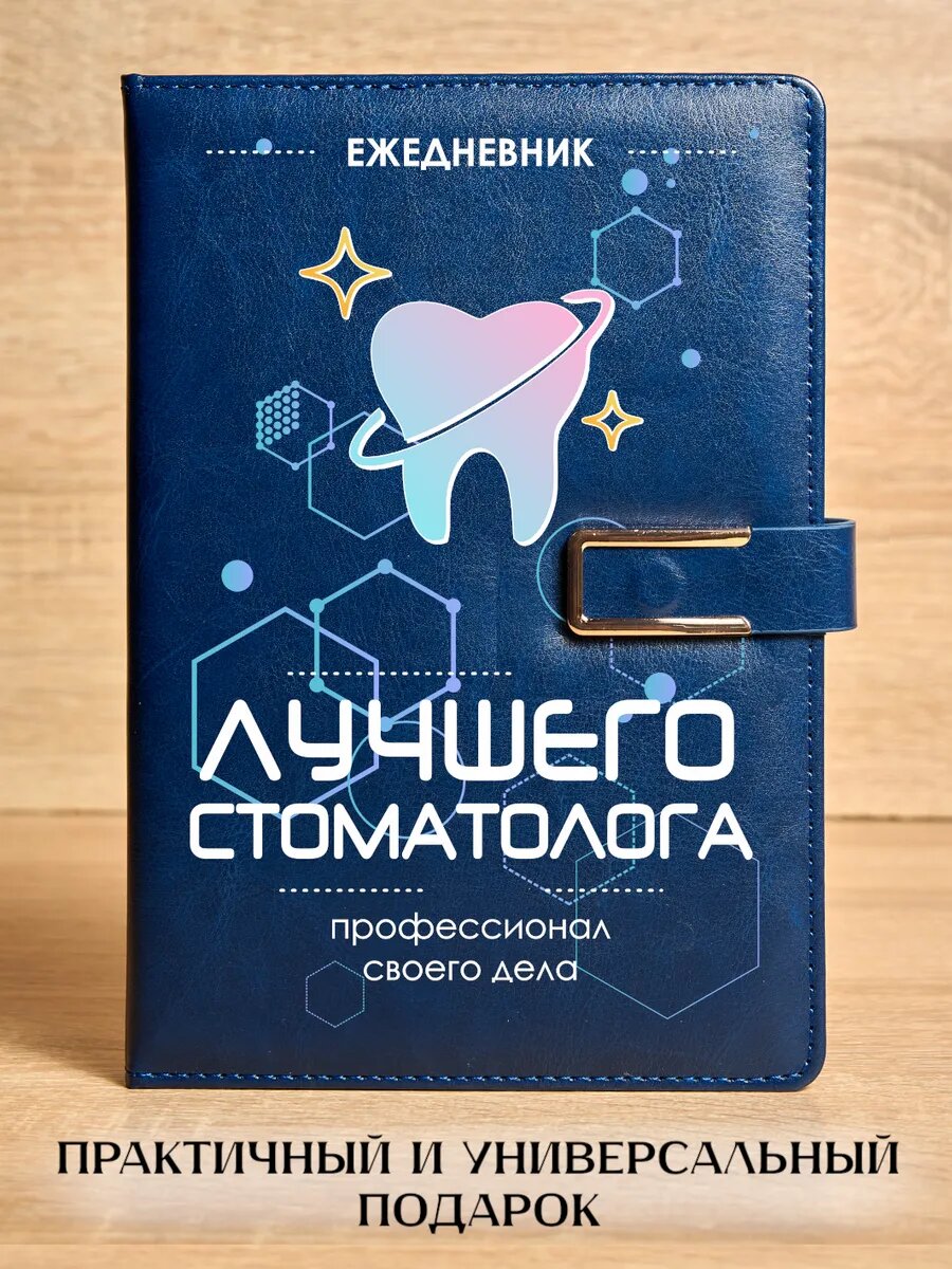 Ежедневник Лучшего стоматолога, А5