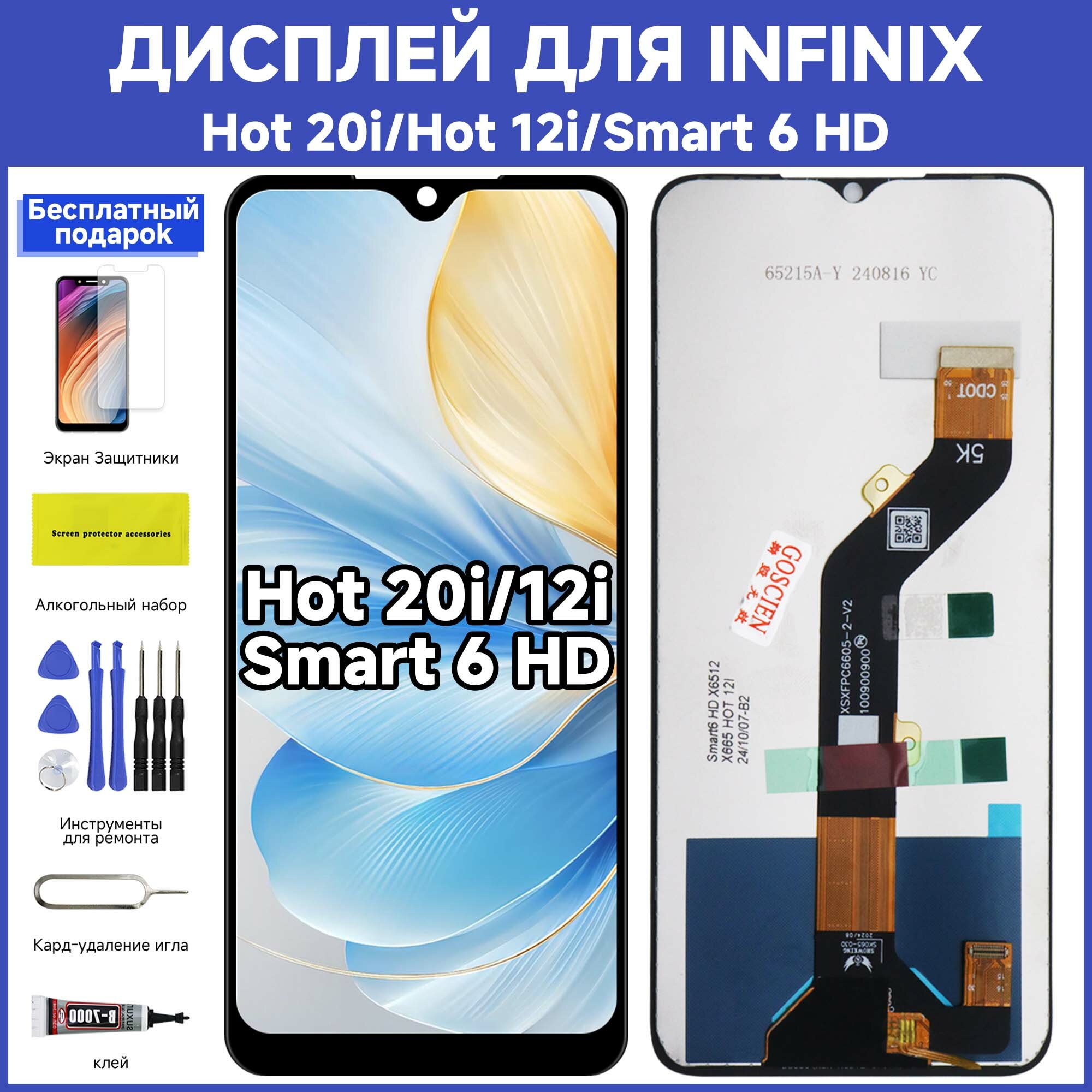 Дисплей для , Infinix Hot 20i / Hot 12i / Smart 6 HD в сборе,