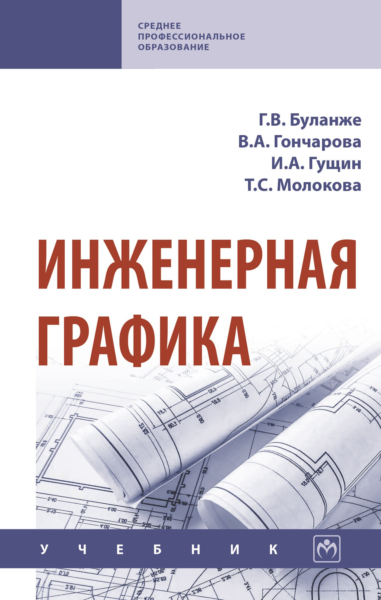 Инженерная графика: Уч./Буланже Г. В, Гончарова В. А, Гущин И. А. и др.-М: НИЦ ИНФРА-М,2026.-381 с.-(СПО)(Переплет 7БЦ)
