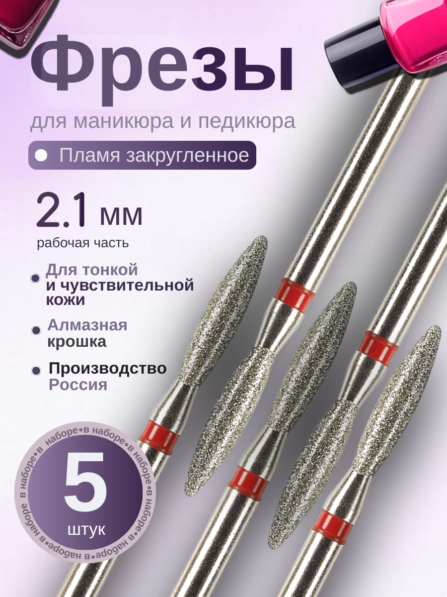 Фреза "Пламя тупое" Astial для маникюра/педикюра алмазная с закруглённым кончиком, набор из 5 штук, 806.104.244.514.021