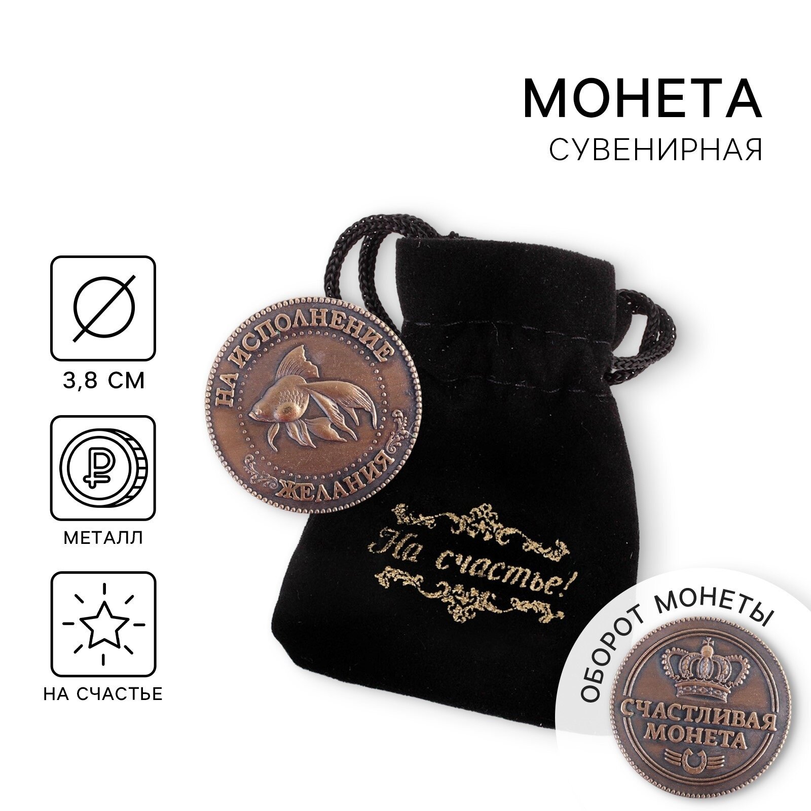 Монета металл в мешке "Исполнение желаний", 3,8 см, на подарок
