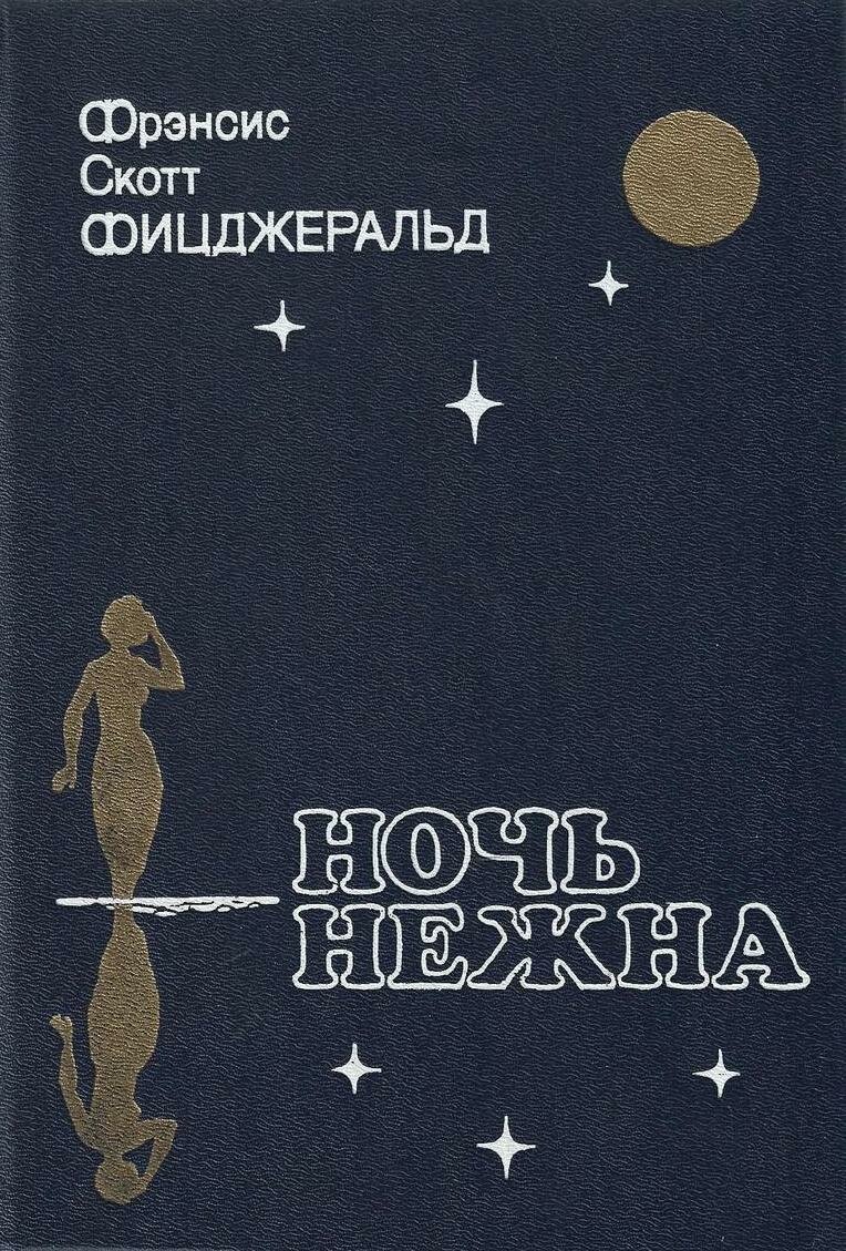 Ночь нежна