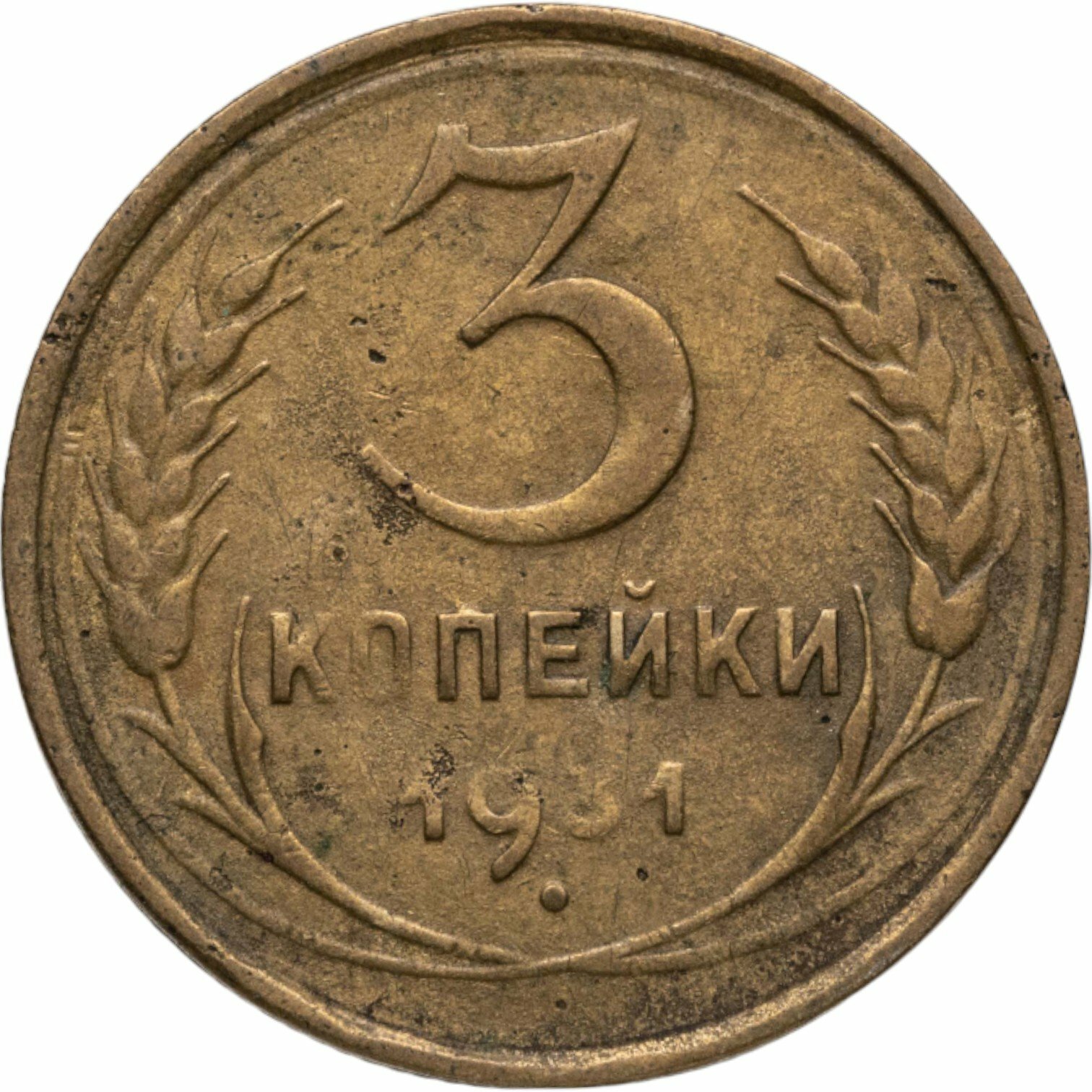 3 копейки 1931, Бронза, в сохранности VF