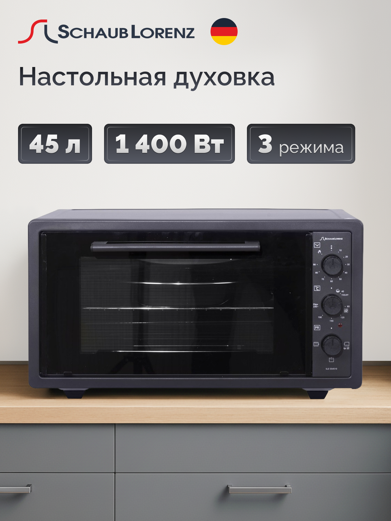 Духовой шкаф электрический Schaub Lorenz настольный, 3 режима, 45 л 1400 Вт, 2 стекла, 2 противня + решетка, таймер