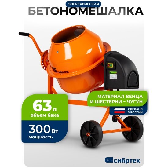 Сибртех Бетоносмеситель БСЛ-63, 63 л, 300 Вт, 95469