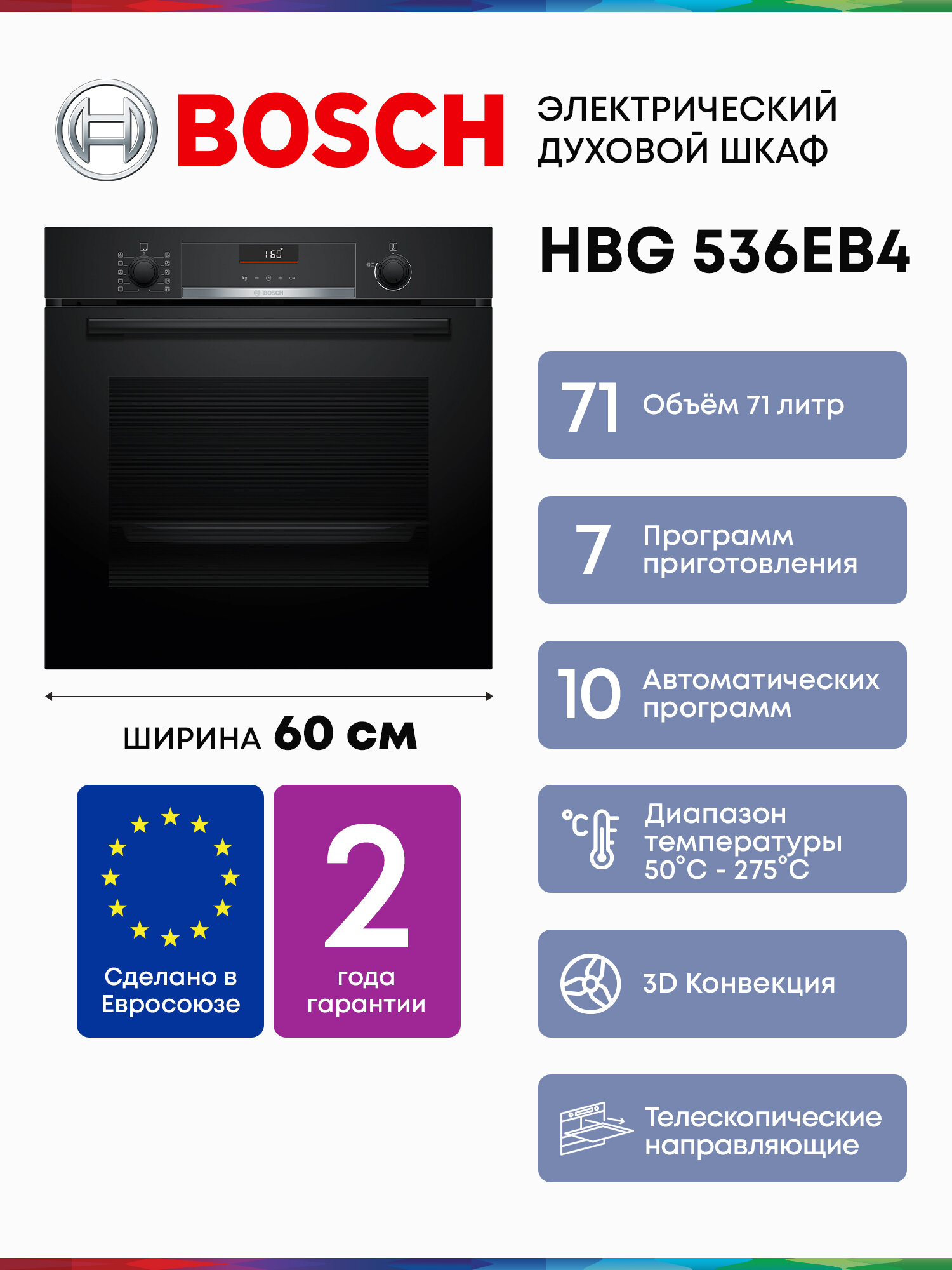 Духовой шкаф электрический Bosch HBG536EB4, Объём 71 литр, Гриль, Конвекция, 8 Режимов, Тройное стекло дверцы